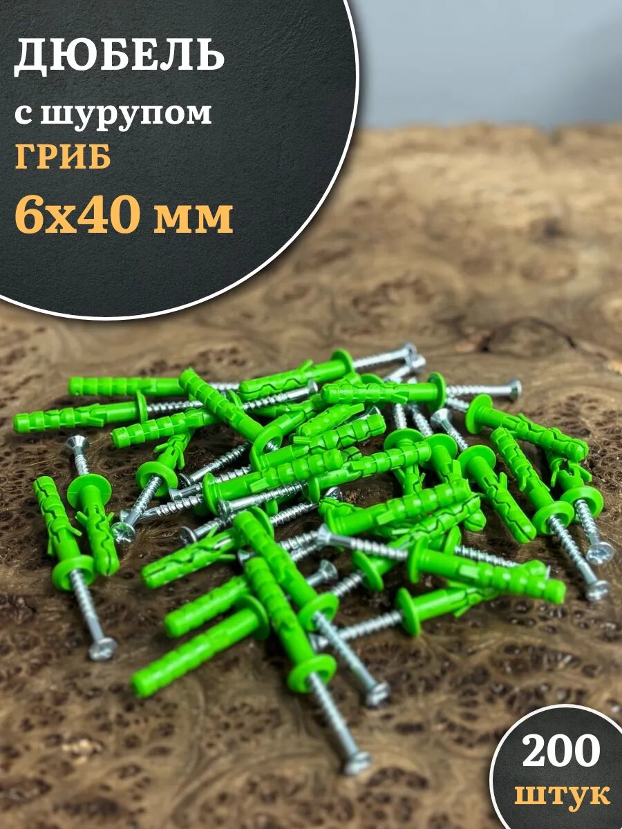 Дюбель с шурупом гриб 6х40 зеленый, 200 шт