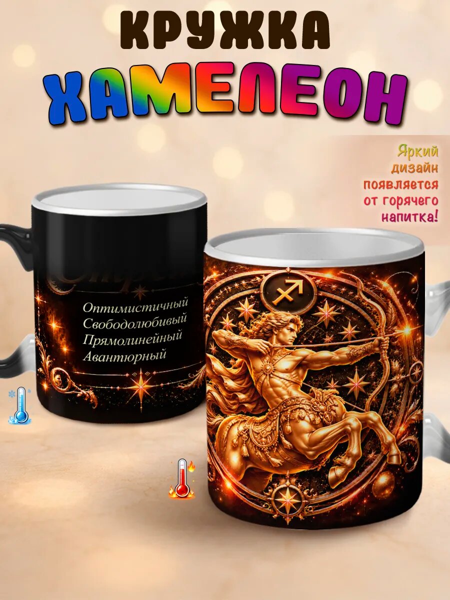 Кружка хамелеон знак зодиака Стрелец