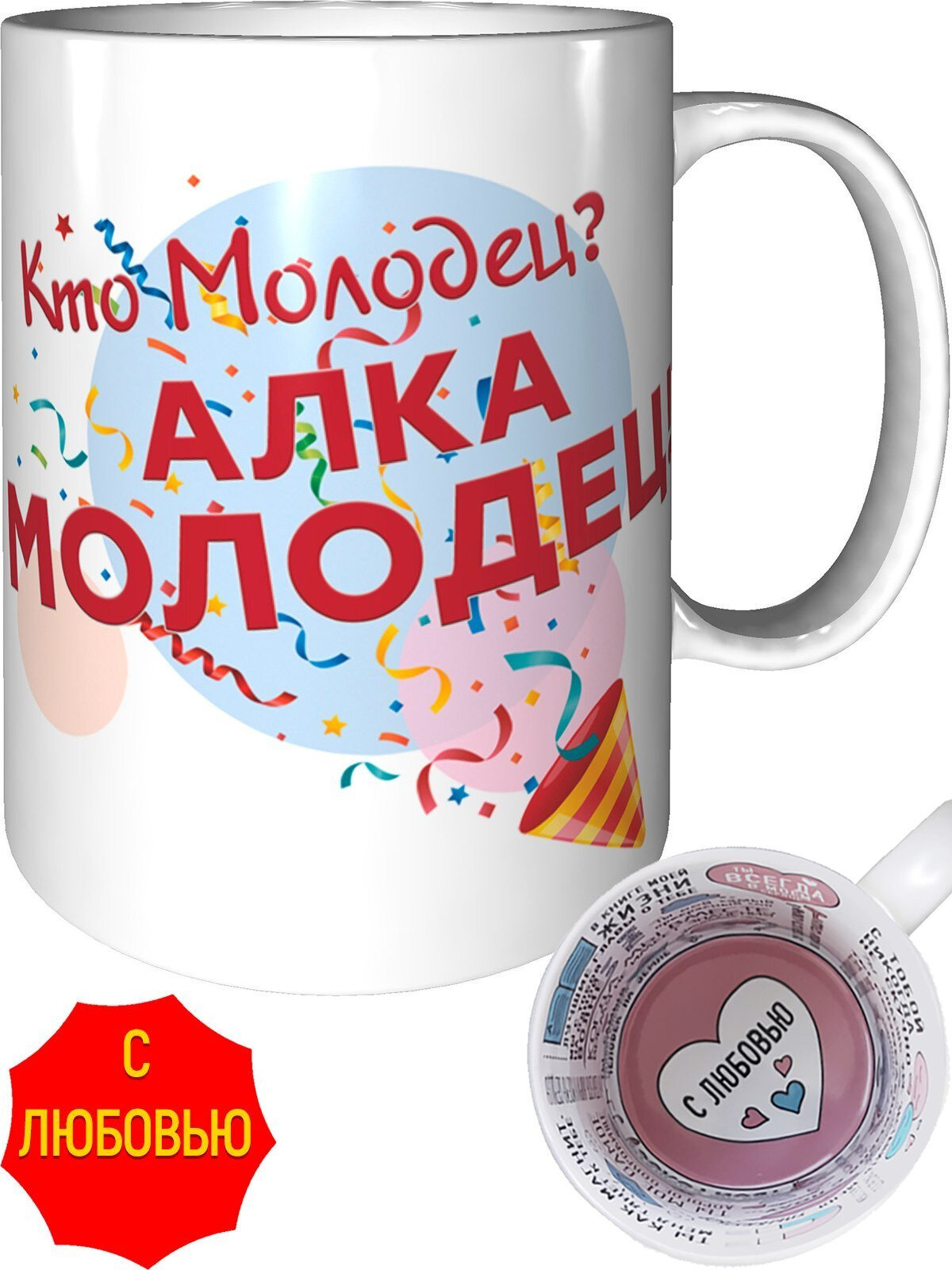 Кружка кто молодец? Алка молодец - с любовью внутри, керамическая, объем 330 мл.
