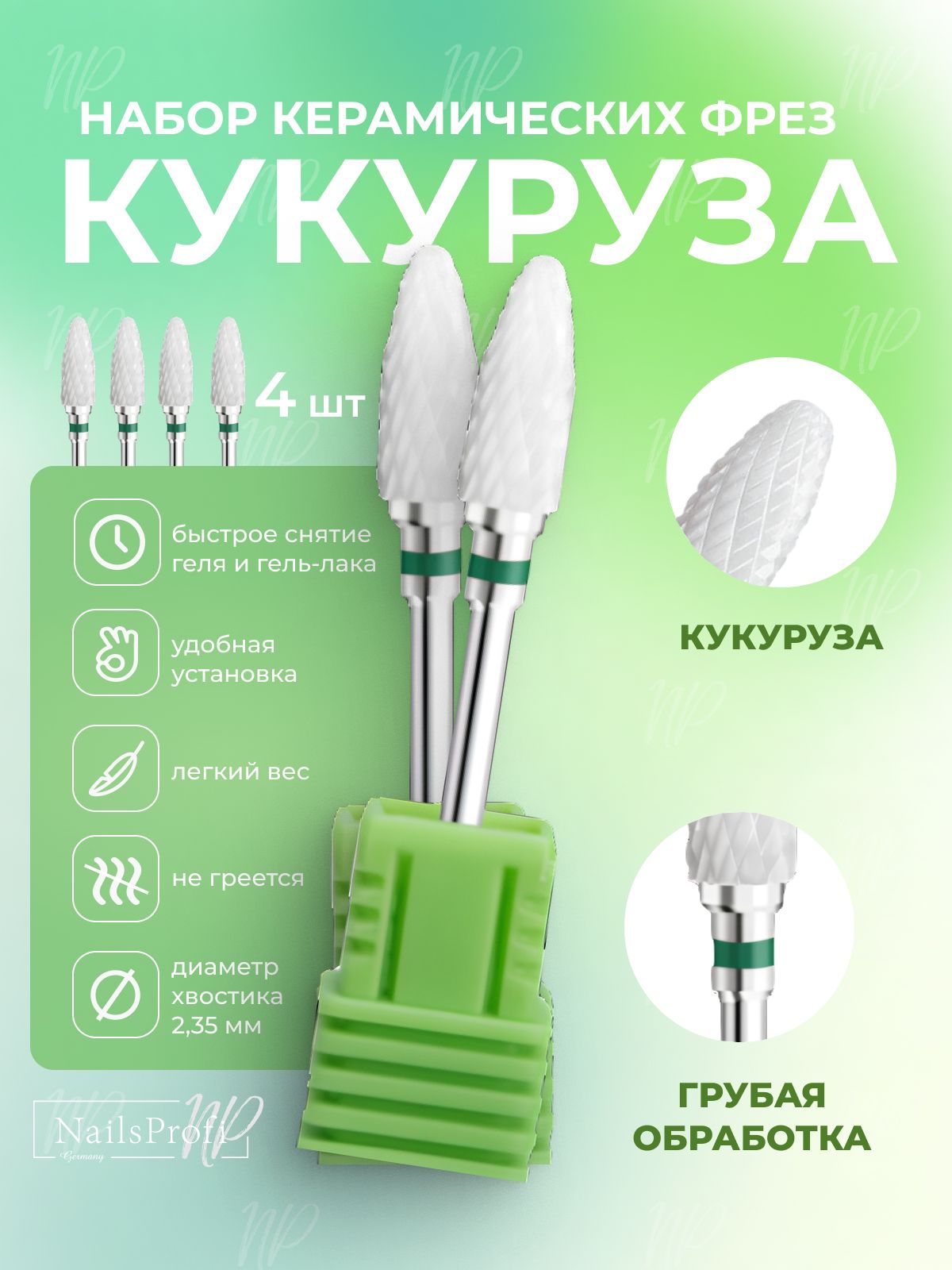 Фреза зеленая кукуруза керамическая для аппаратного маникюра и педикюра, 4 шт, жесткая обработка, NailsProfi