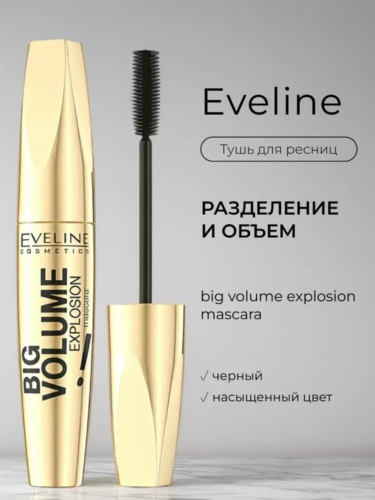 Тушь для ресниц Eveline Big Volume Explosion экстремальный объём, черная