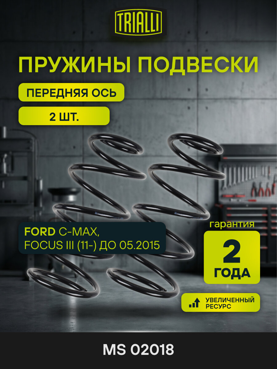 Пружины для Ford Focus III (11-) до 05.2015 седан/хетч./унив. перед. 2 шт. TRIALLI MS 02018