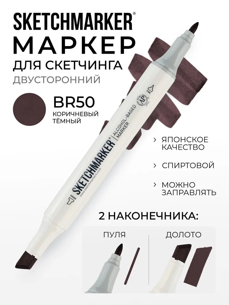 Двусторонний заправляемый маркер SKETCHMARKER на спиртовой основе для скетчинга, цвет: BR50 Темно коричневый