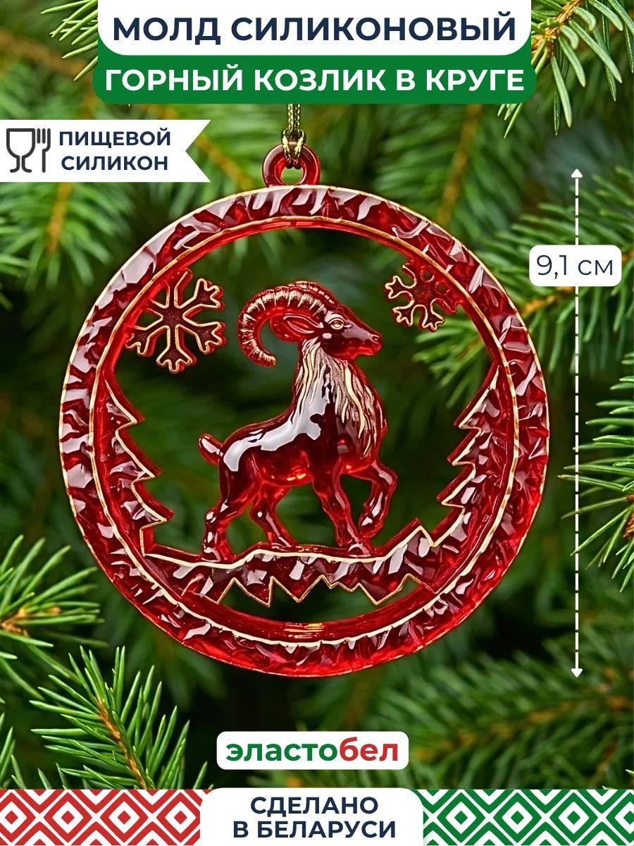 Силиконовый молд новогодний Горный козел коза в круге