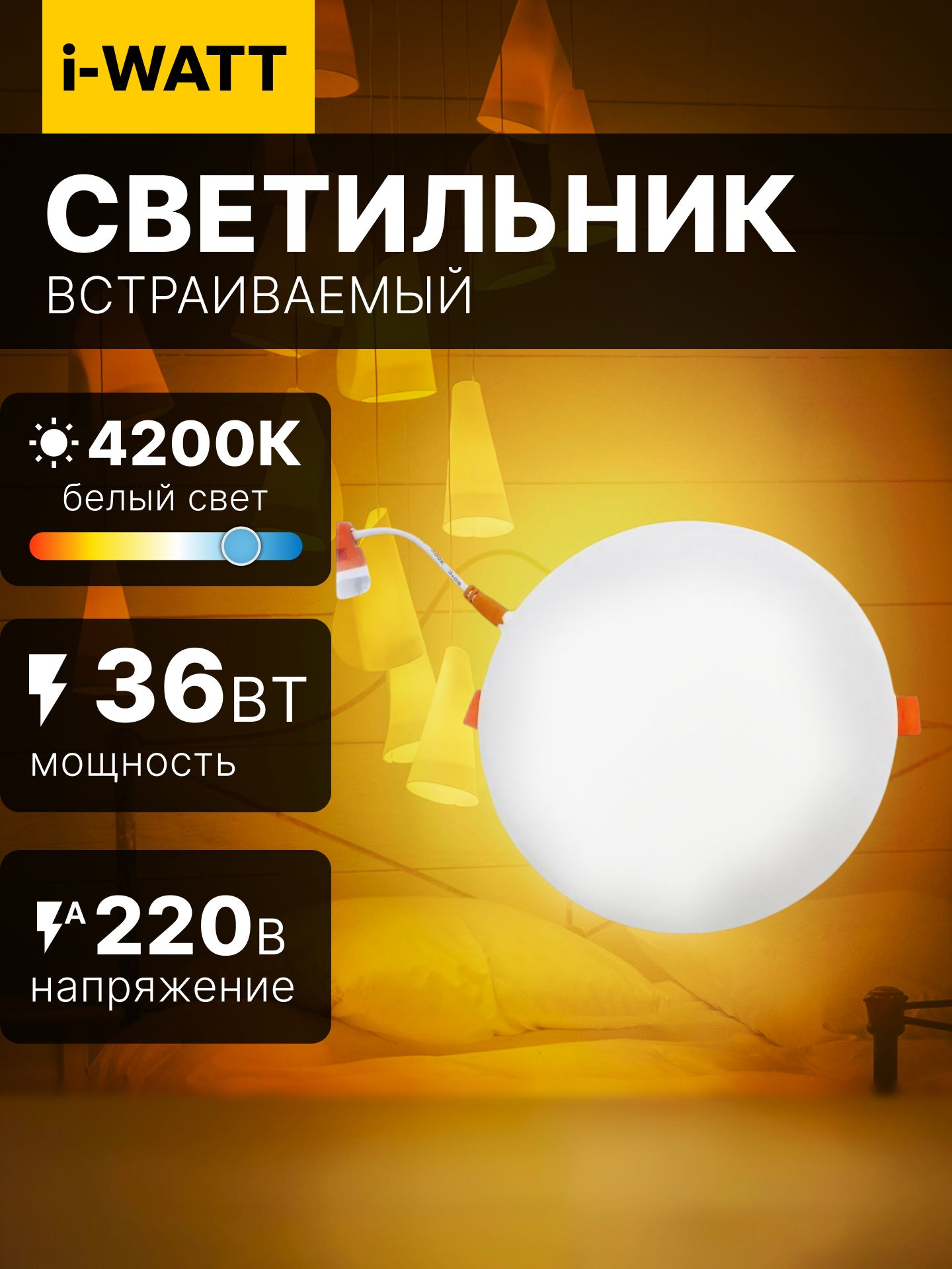 Светильник встраиваемый I-WATT LED 36Вт 4200К 4320Лм 175-240V (круглый)