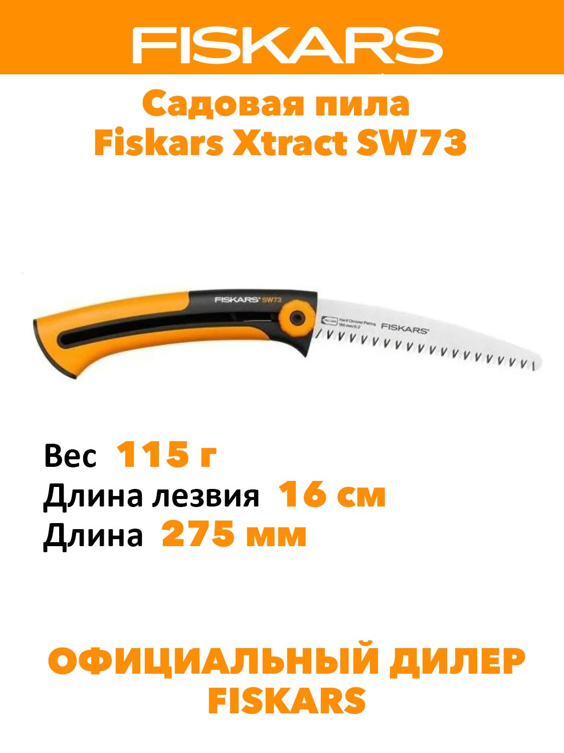 Садовая пила Fiskars Xtract SW73, малая