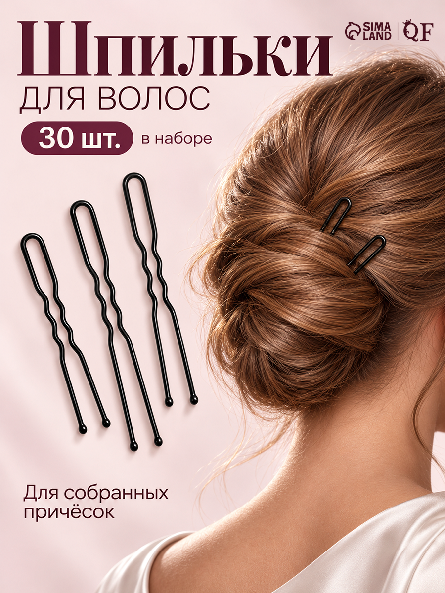 Шпильки Queen Fair, для волос, набор 30 штук, 6/7/8 см, чёрные