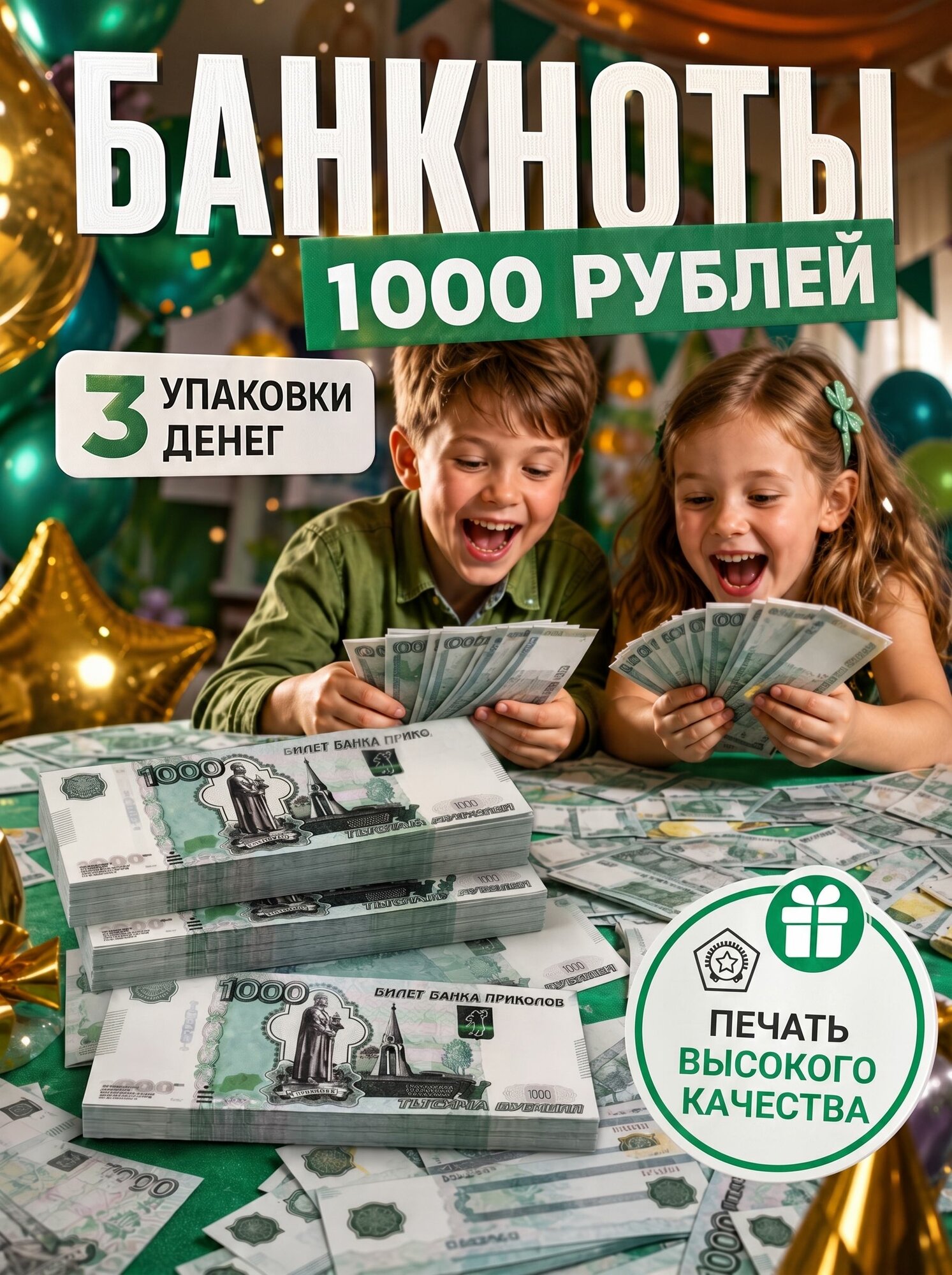 Деньги фальшивые сувенирные 1000 рублей набор из 3 упаковок