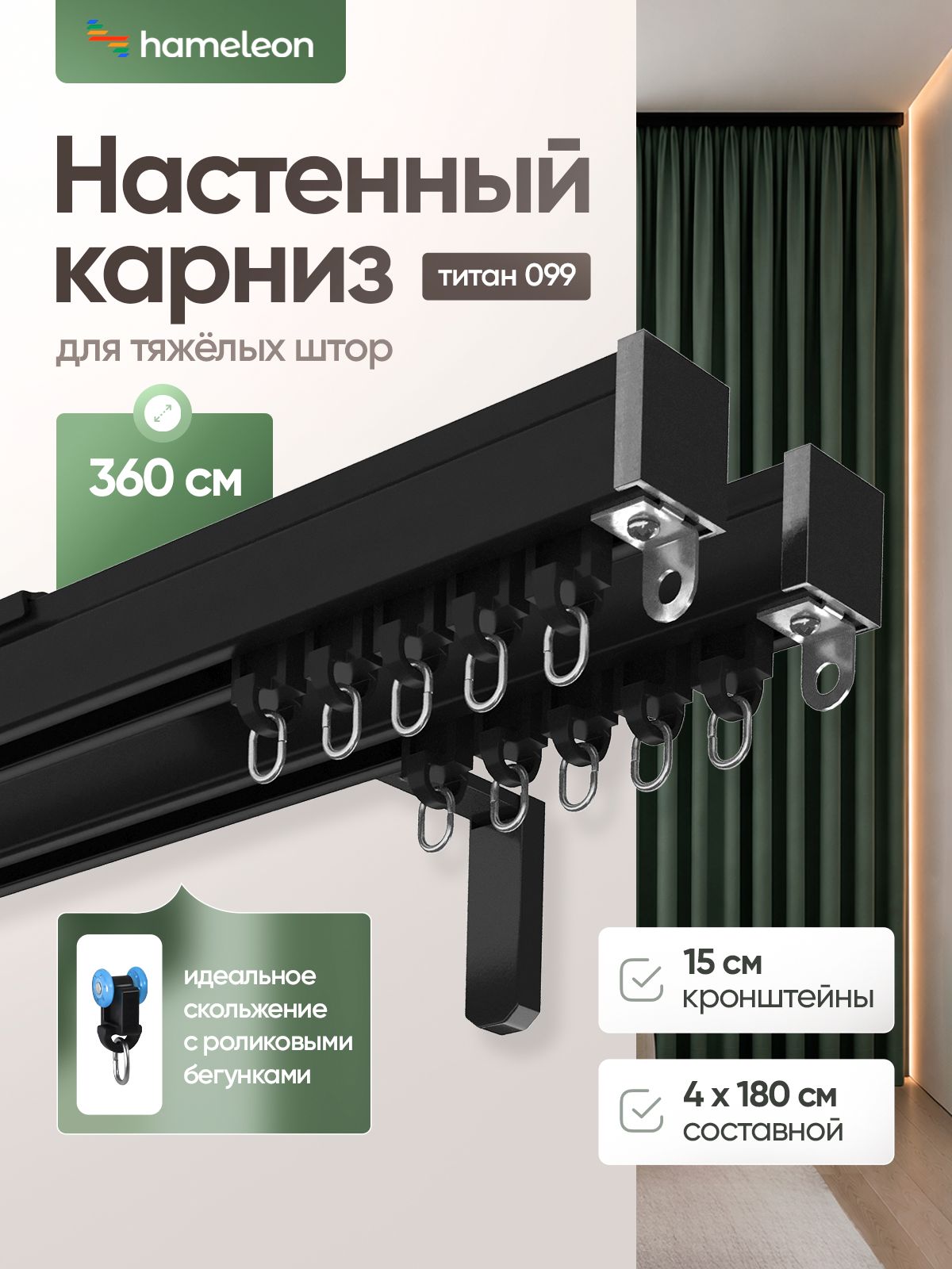 Карниз для тяжёлых штор хамелеон титан, 360 см, двухрядный, настенный, чёрный, алюминиевый, кронштейны 15 см