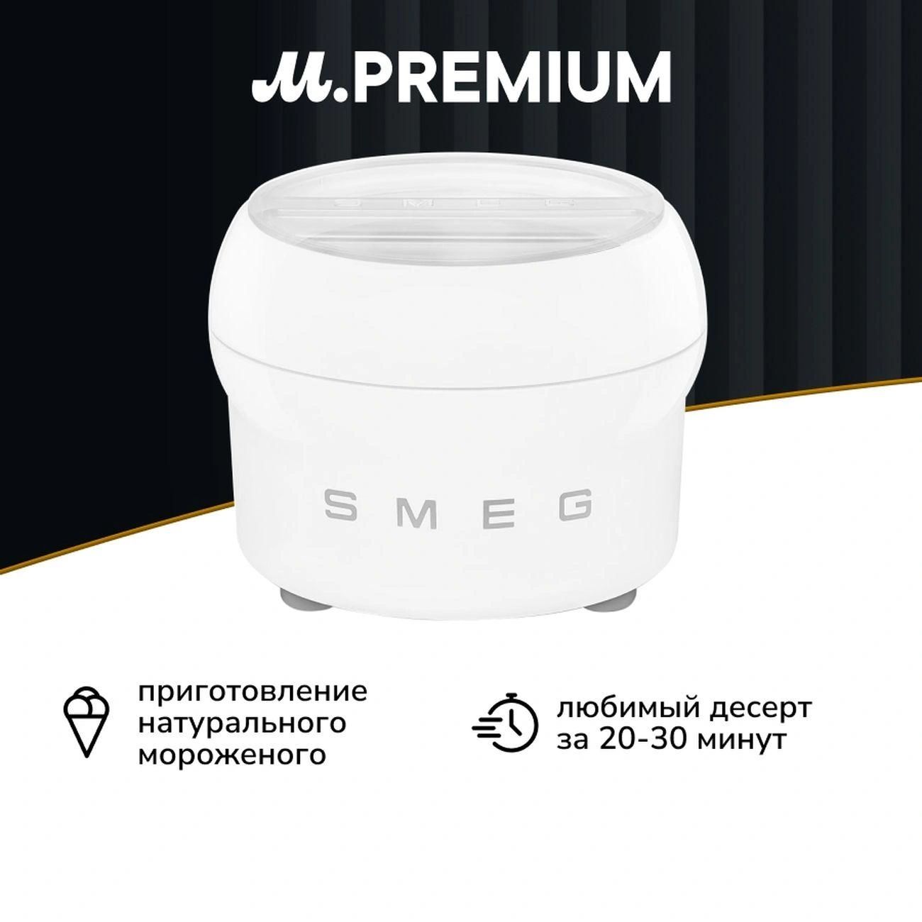 Насадка Smeg SMIC02
