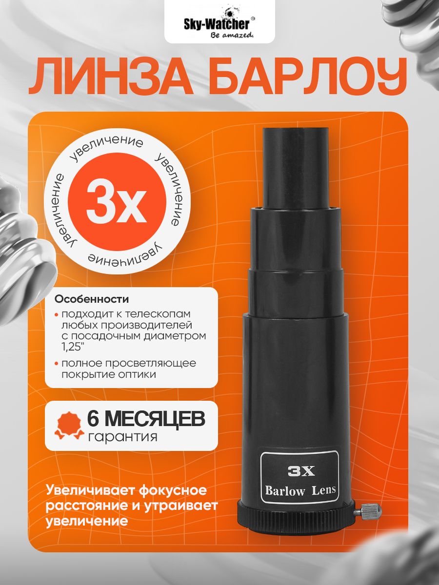 Линза Барлоу Sky-Watcher 3x, 1,25"