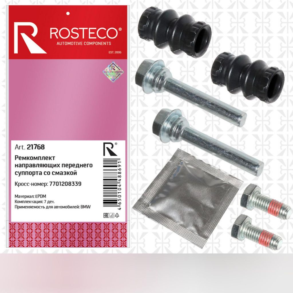Ремкомплект направляющих переднего суппорта со смазкой EPDM Rosteco 21768