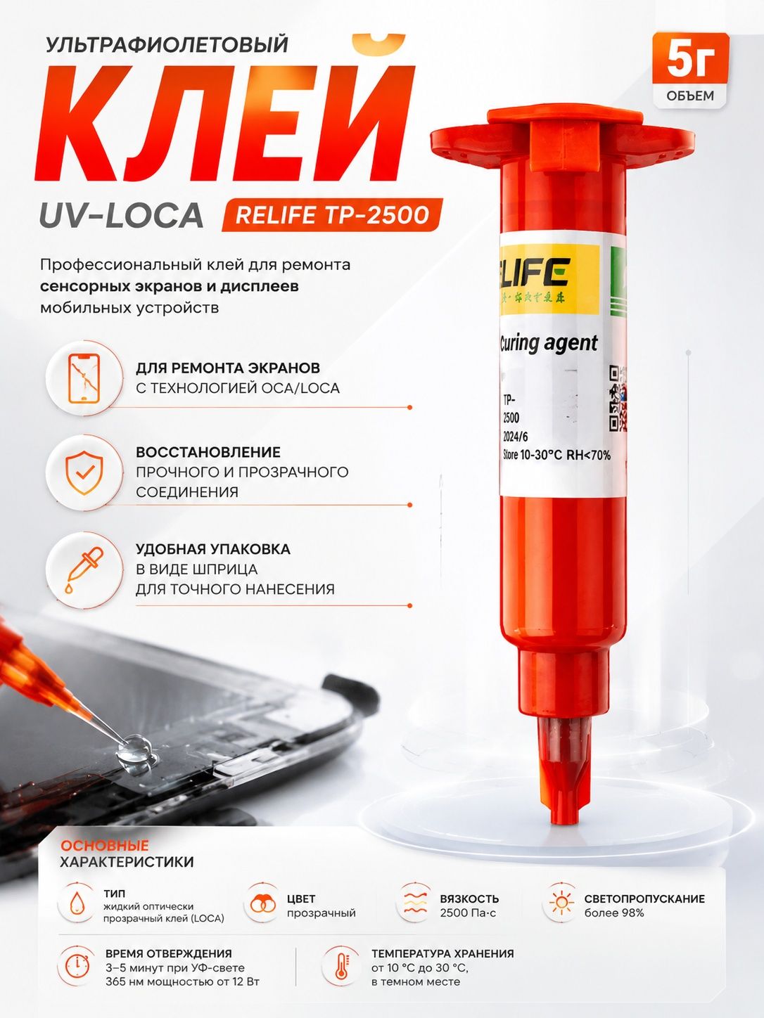 Ультрафиолетовый прозрачный Клей UV-LOCA Relife TP-2500 (5 г)