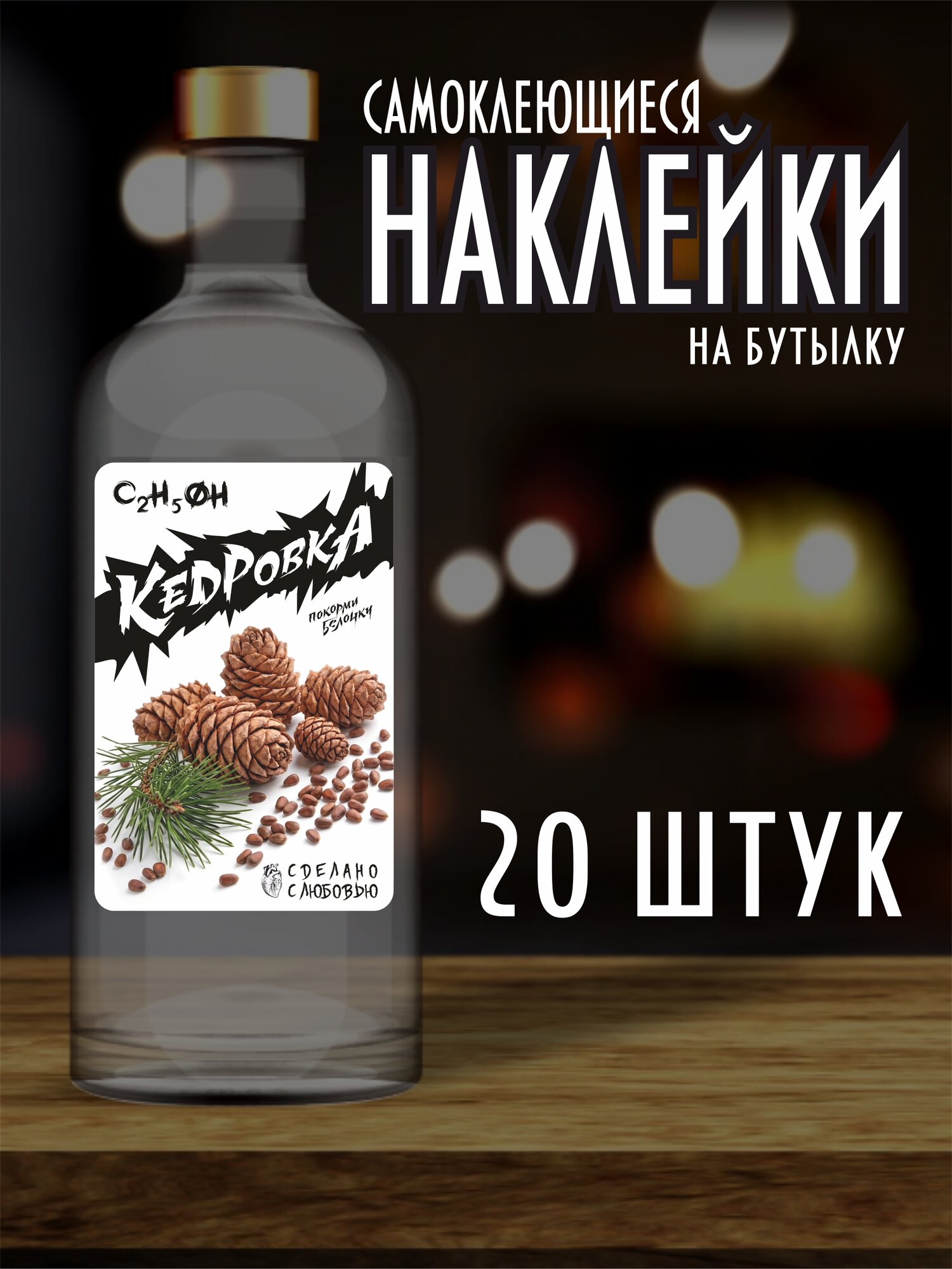Наклейки Этикетки на бутылку, для Самогона и Настойки, Кедровка, 20 штук, 6х9 см