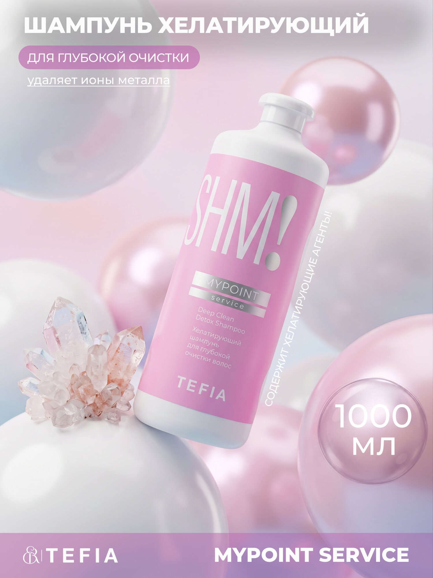 TEFIA / MyPoint Service — Шампунь хелатирующий для глубокой очистки волос Deep Clean Detox, 1000 мл