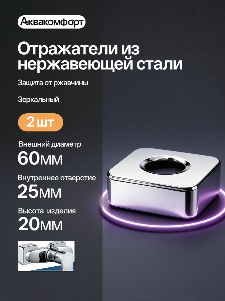 Отражатели сантехнические 2 шт. глубокие, 25 мм, из нержавеющей стали, отражатель для смесителя квадратная, Зеркальный, Высота, 20 мм, Аквакомф