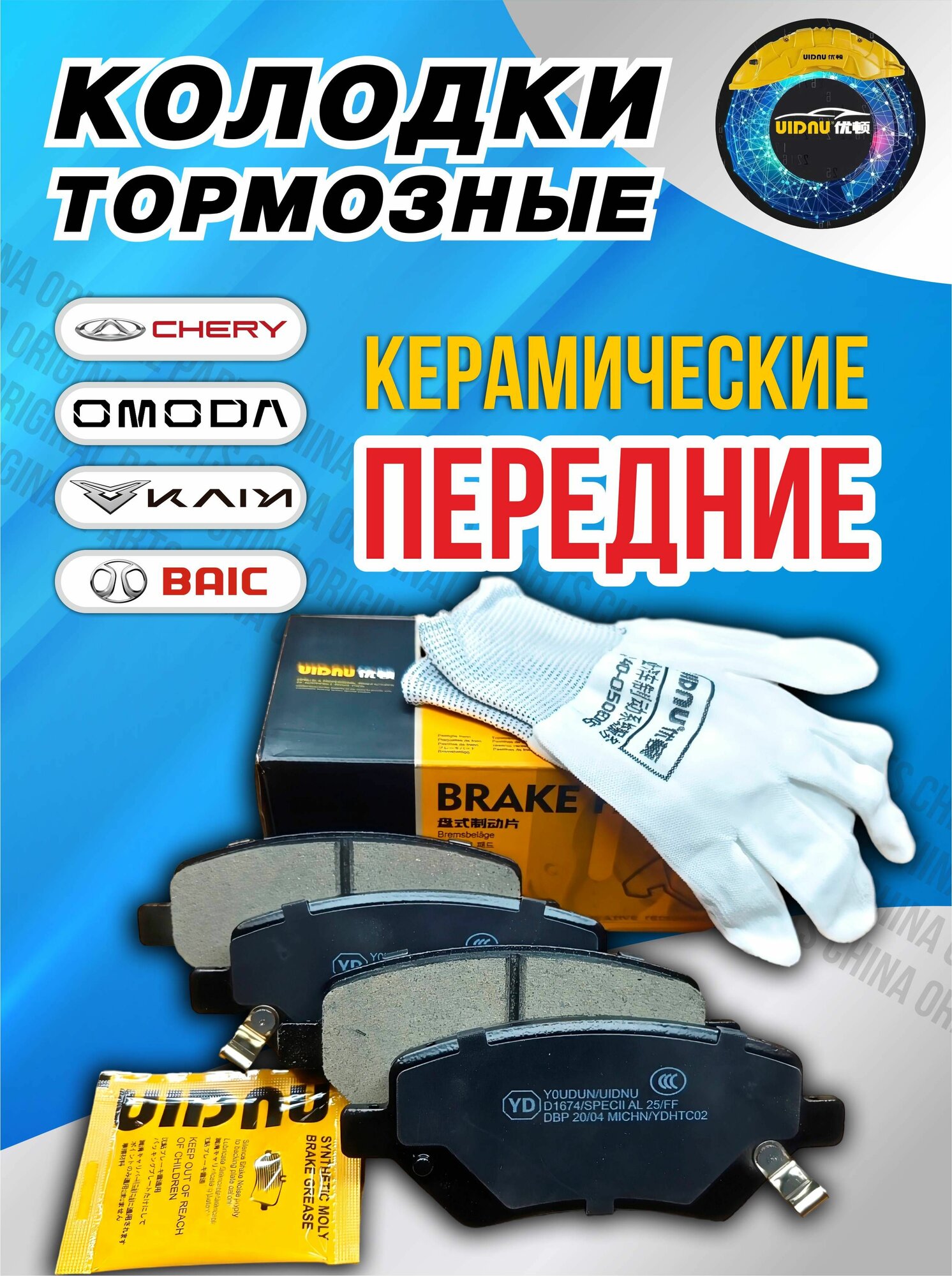 Колодки тормозные передние Chery Tiggo 4/4Pro Чери Тигго 4/4Про Omoda S5/C5 FWD Омода С5/Ц5 передний привод BAIC X35/U5 Plus Бэй Ци(Баик) Х35/У5 Плюс Kaiyi E5/X3 Каи(Кайи) Е5/
