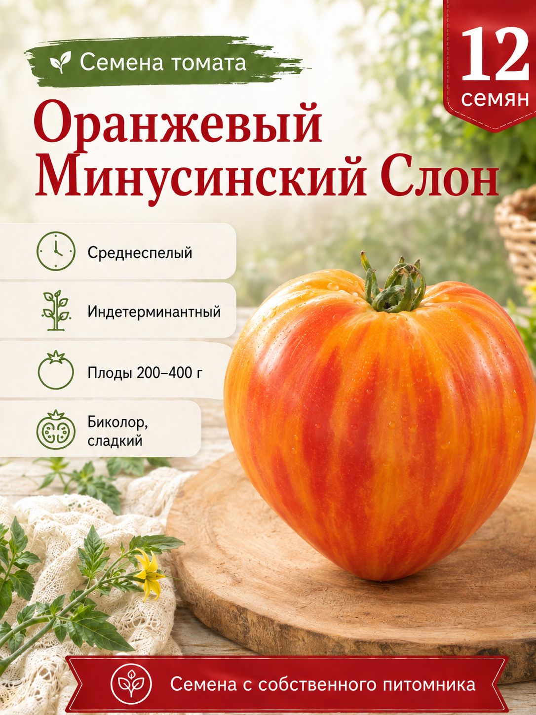 Семена томата Оранжевый Минусинский Слон