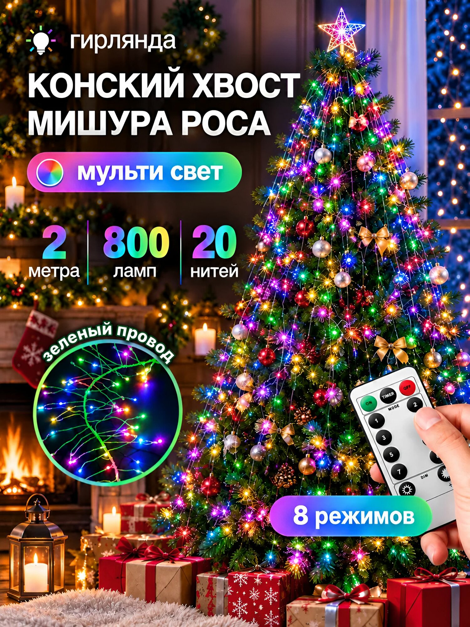 Гирлянда конский хвост 2 м, хвойная мишура, 800 LED, 20 нитей, мультиколор