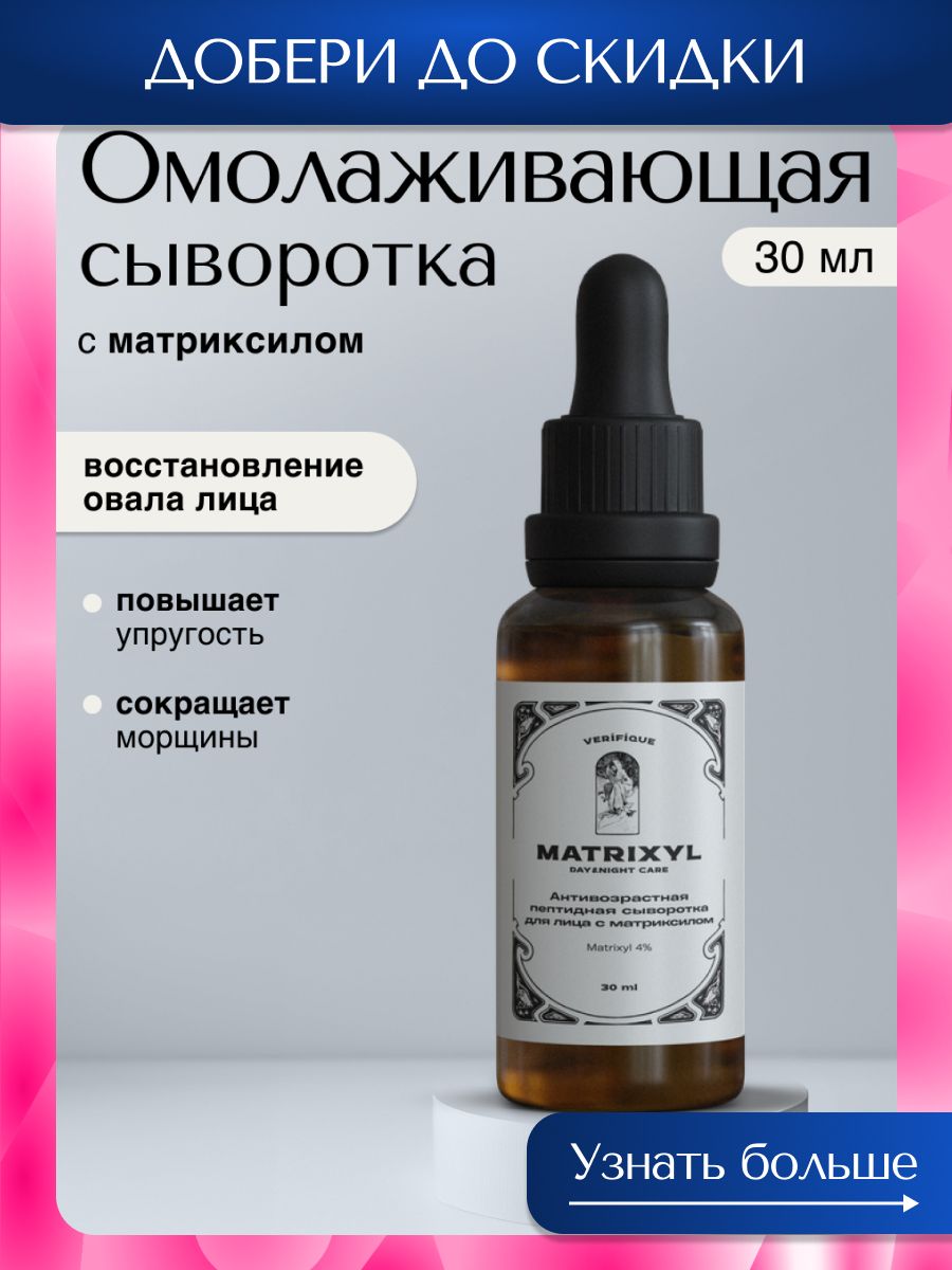 VERIFIQUE / Антивозрастная пептидная сыворотка для лица с матриксилом, 30 мл