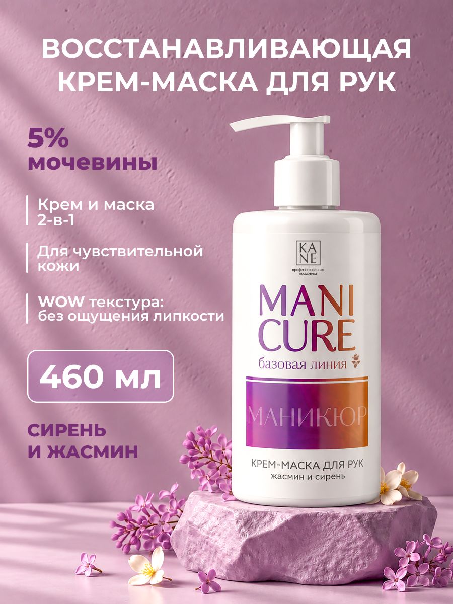 KANE Professional, Крем для рук с мочевиной 5% увлажняющий и регенерирующий, аромат Жасмин и Сирень, 460 мл