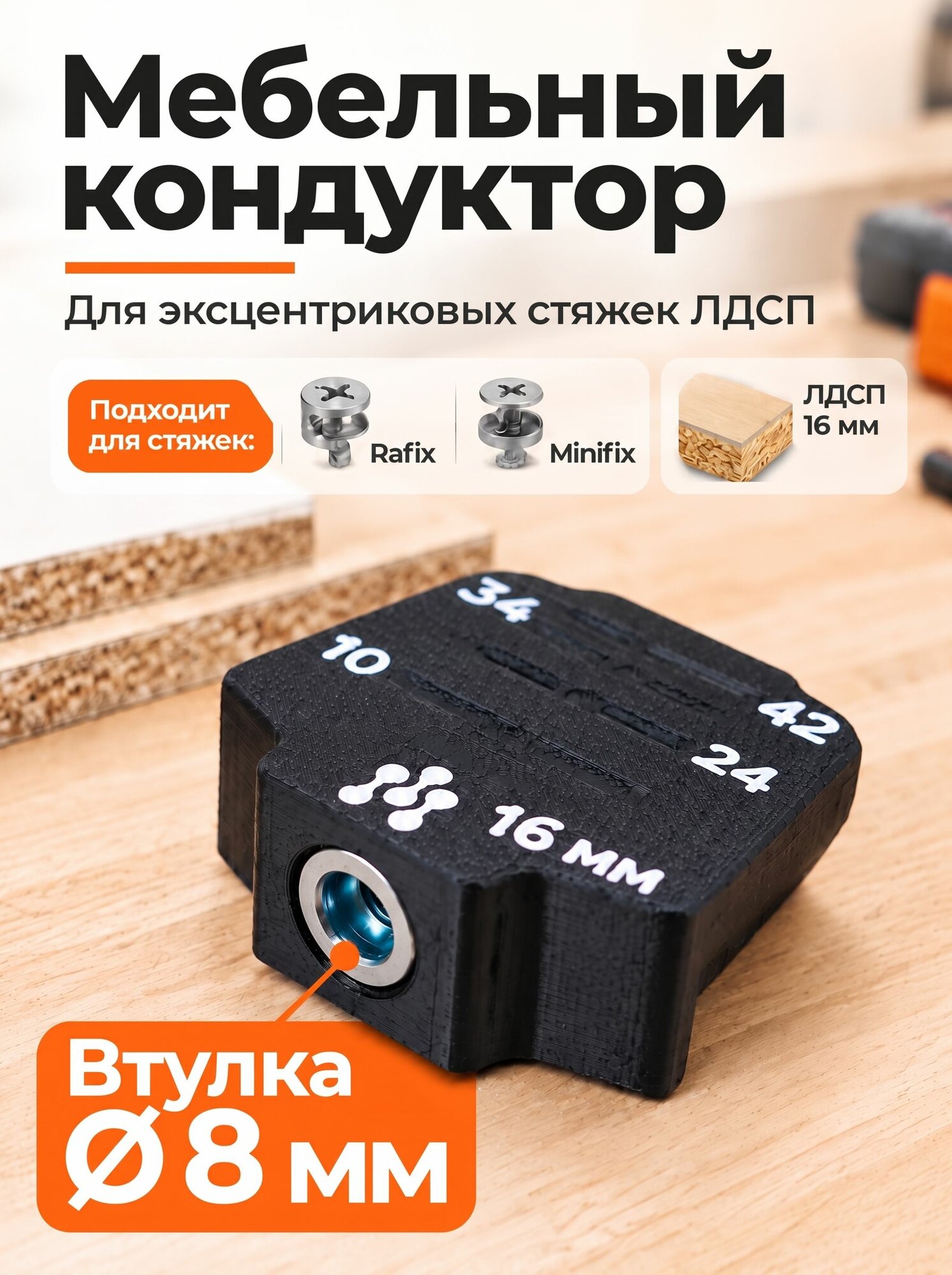 Кондуктор мебельный для эксцентриковых стяжек, ЛДСП 16 мм, 1 штука