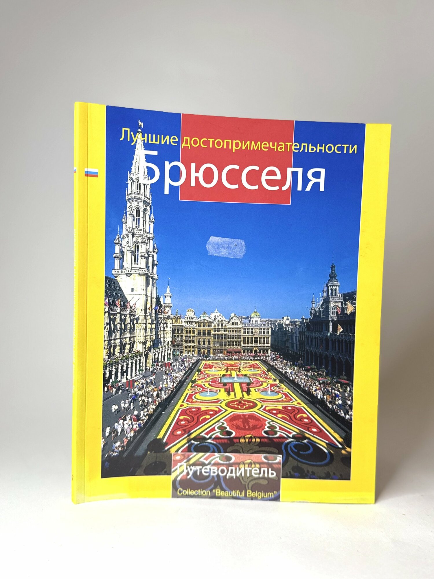 Лучшие достопримечательности Брюсселя. Путеводитель. Сборник. Букинистика.