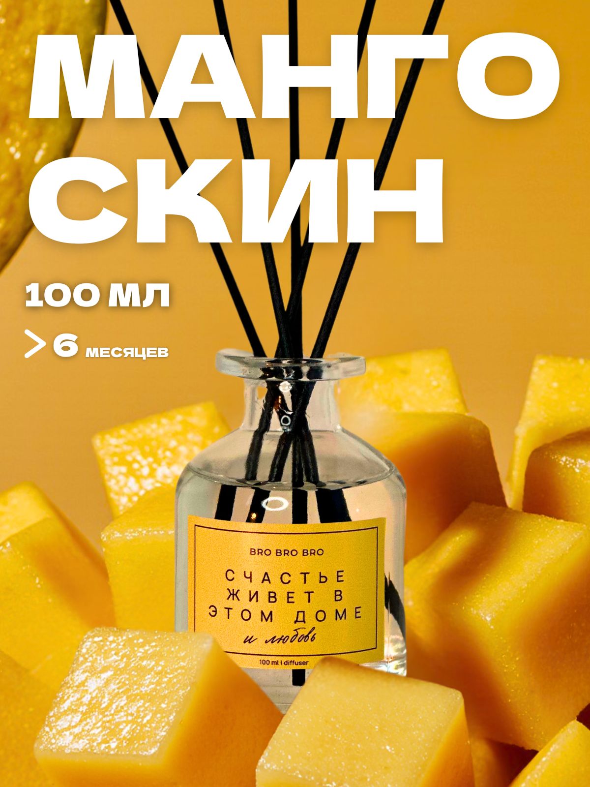 Ароматический диффузор "BRO BRO BRO" Манго скин "Счастье живет в этом доме!" 100 мл