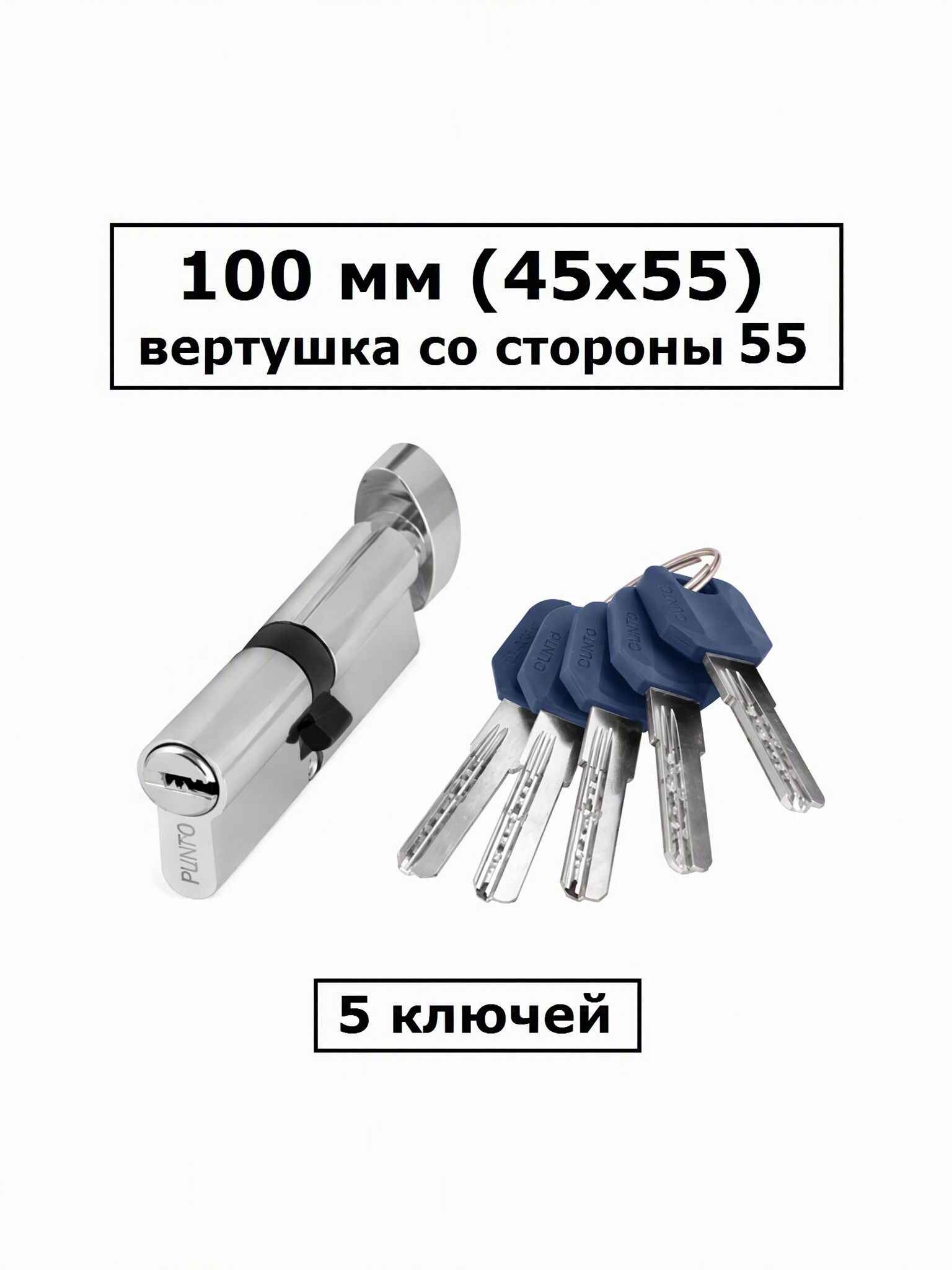 Личинка замка 100 мм (45х55) с вертушкой со стороны 55 и перфоключами хром цилиндровый механизм Punto