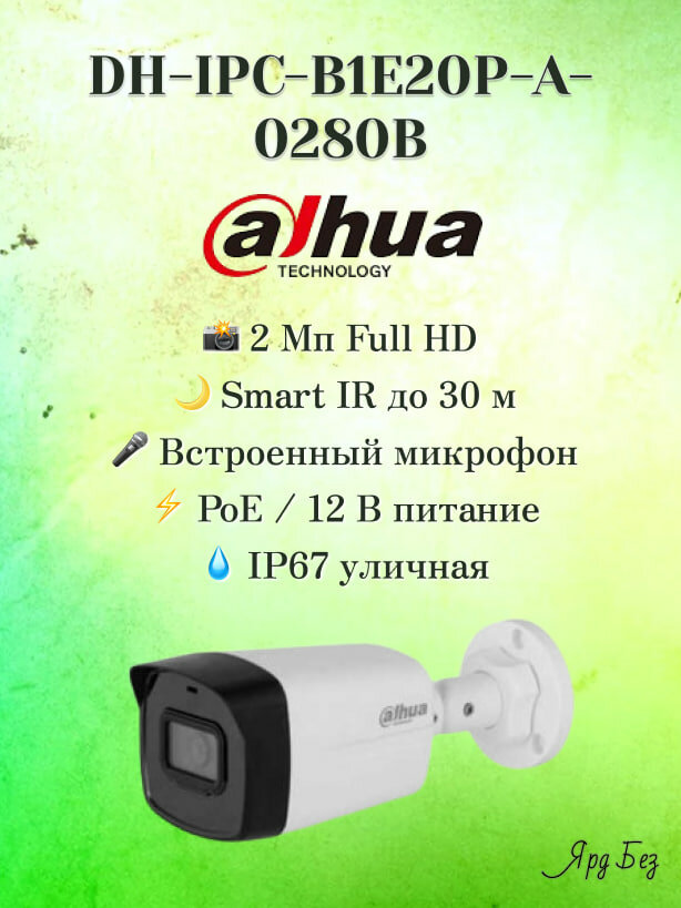 DH-IPC-B1E20P-A-0280B DAHUA Уличная 2Мп цилиндрическая камера с ИК-подсветкой, микрофоном, PoE/12В питанием и базовой видеоаналитикой