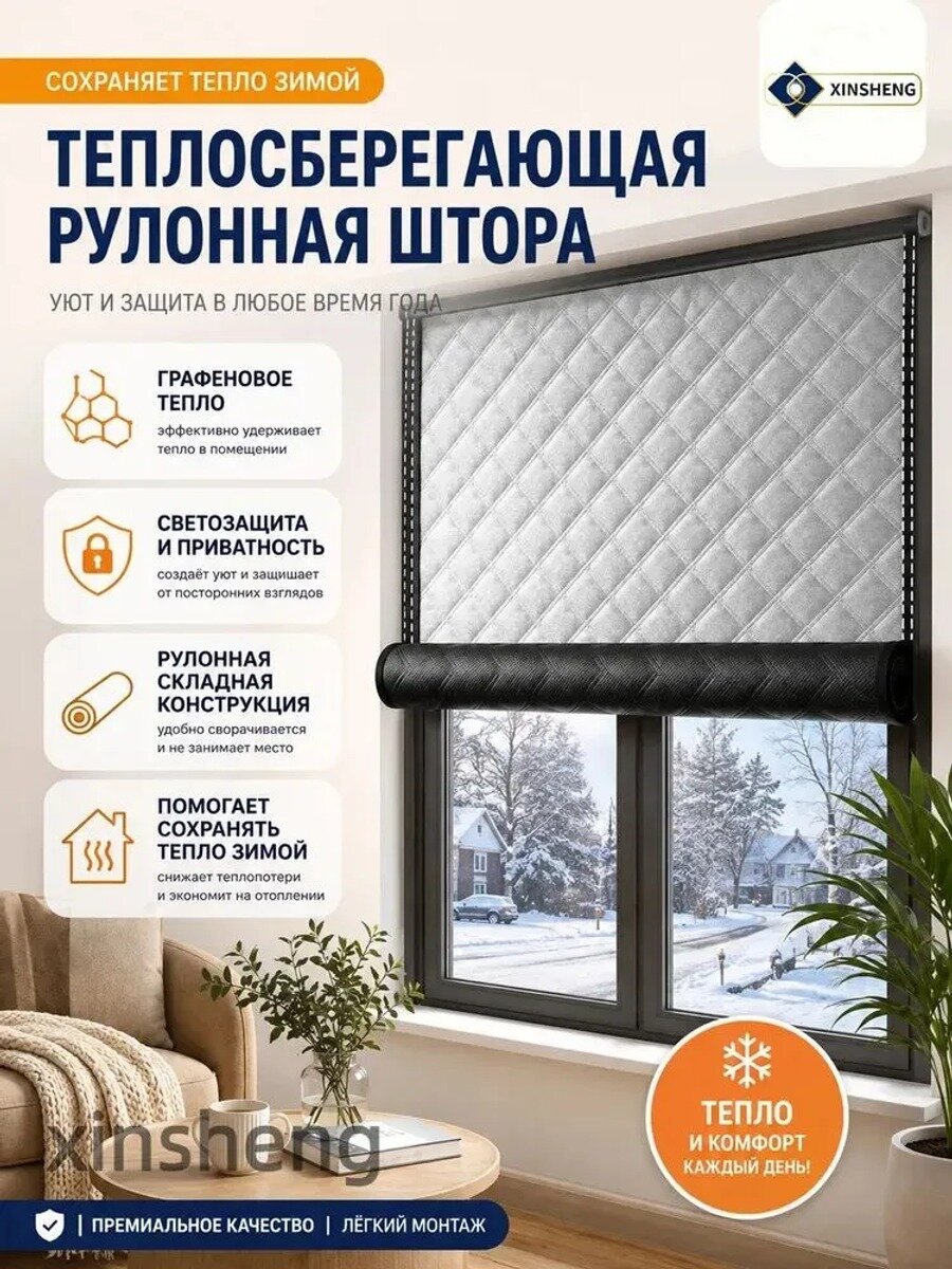 Теплосберегающая рулонная штора на липучке 145х160 см, серебристая портьера