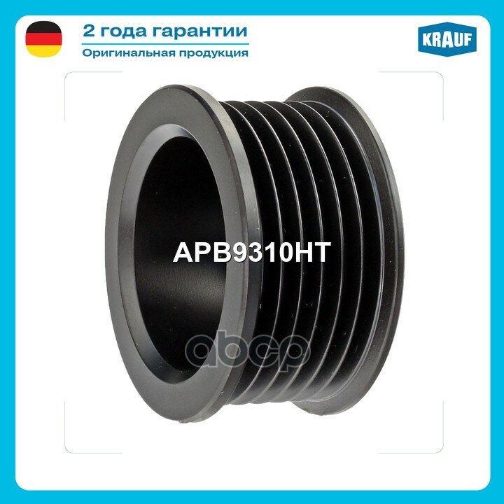 Шкив генератора Krauf арт. APB9310HT