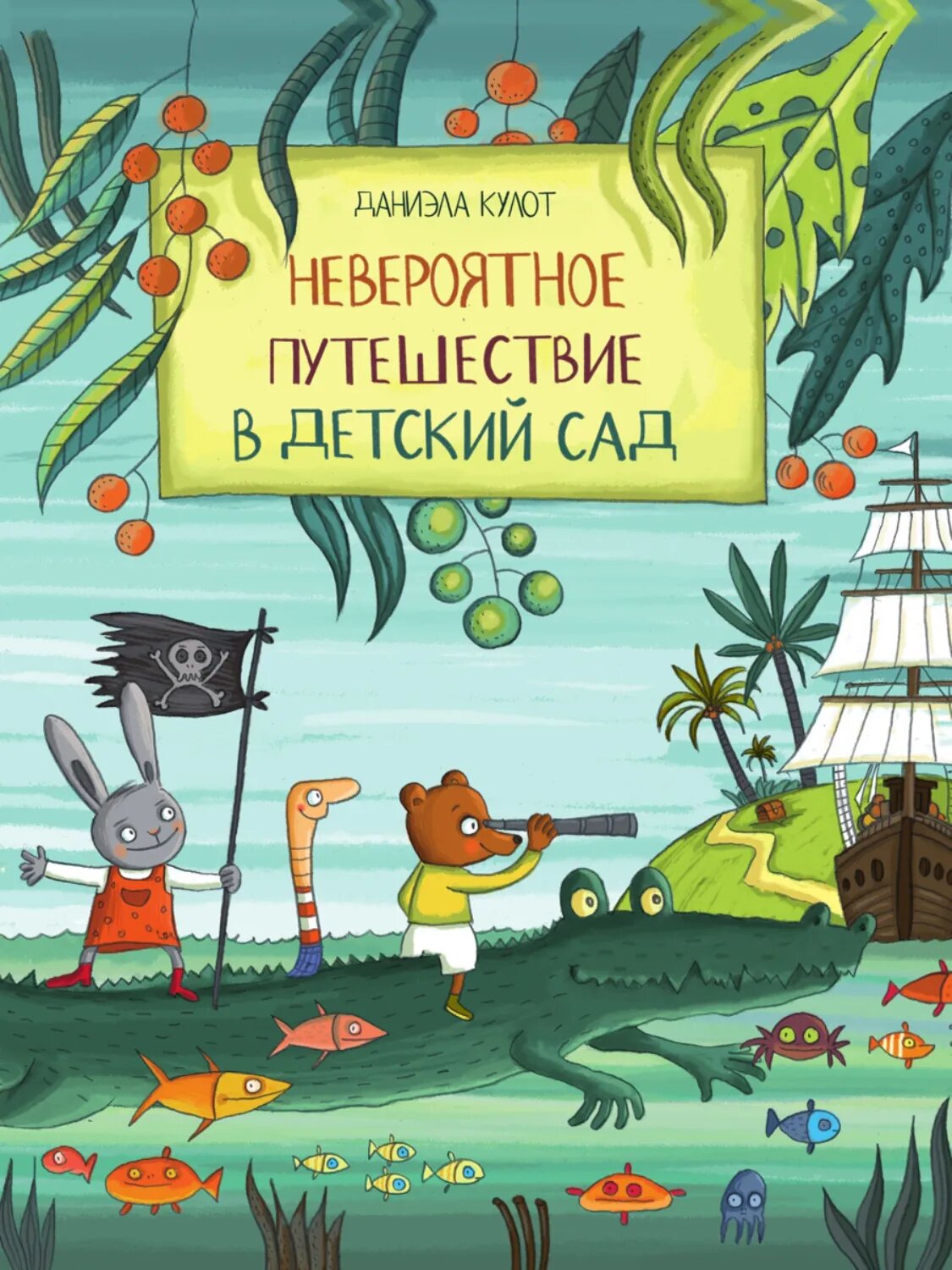 Невероятное путешествие в детский сад [Цифровая книга]