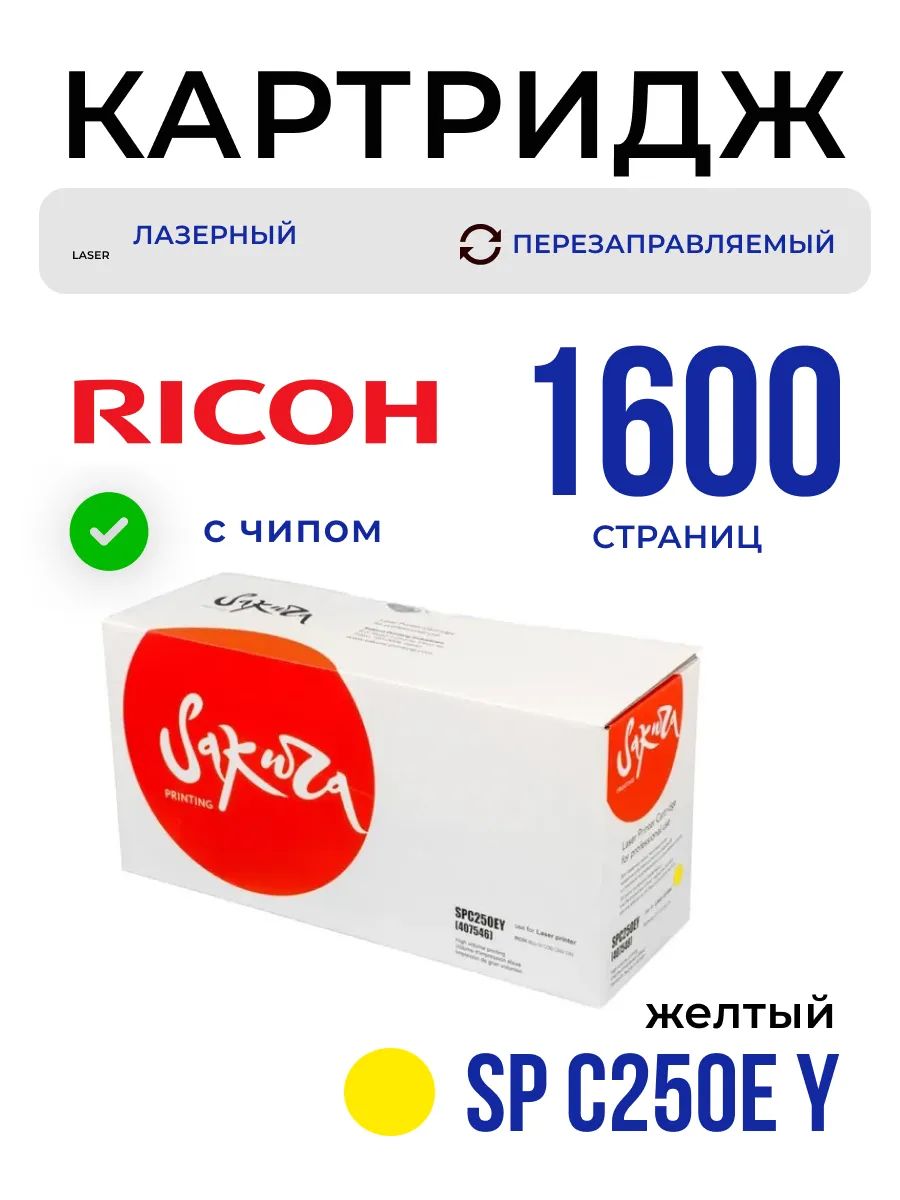 Тонер для Ricoh SP C250 E Yellow картридж Sakura SP C250 EY, 1600 страниц, желтый