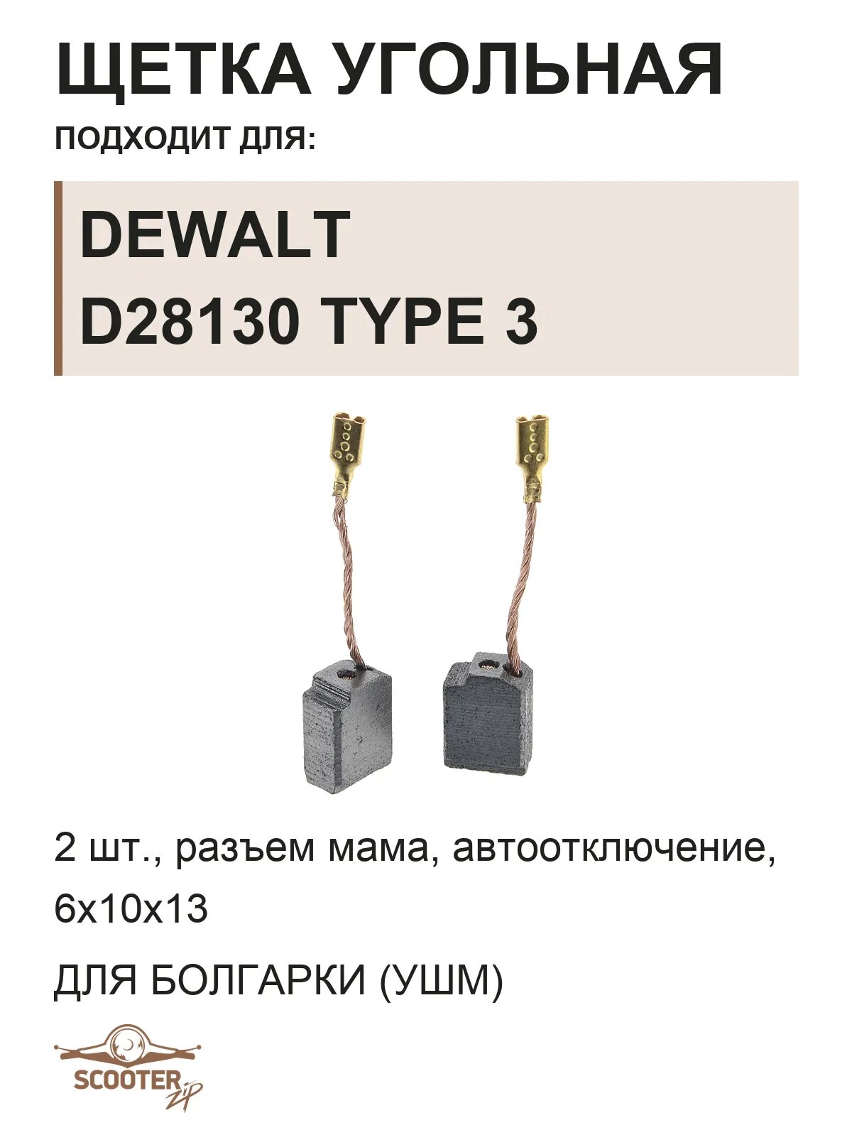 Щетки угольные 6х10х13.51003860-00 для болгарки (УШМ) DeWalt D28130 TYPE 3
