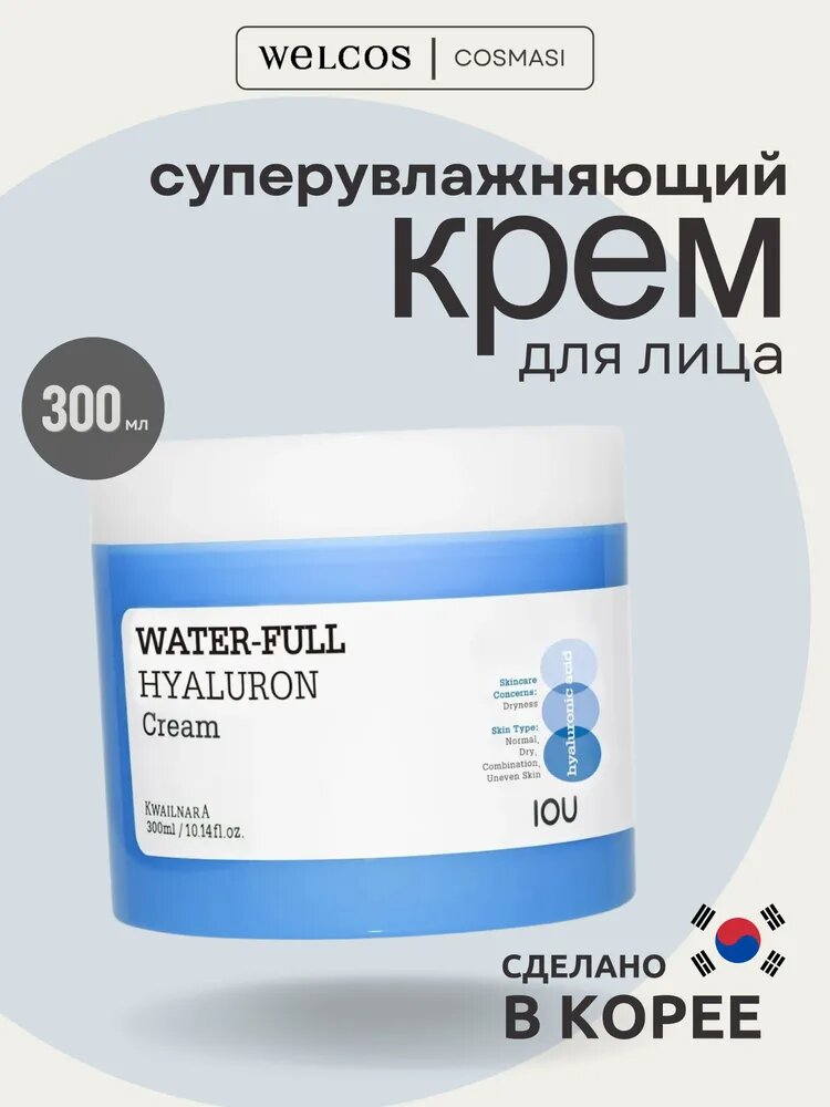 Welcos Увлажняющий крем для лица IOU Super Aqua Moist Cream 300 мл