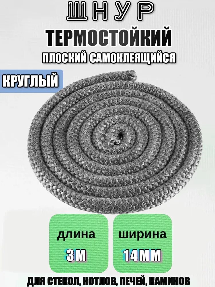 Уплотнительный шнур стекловолоконный термостойкий круглый для печей и каминов, 14 мм, 3 м