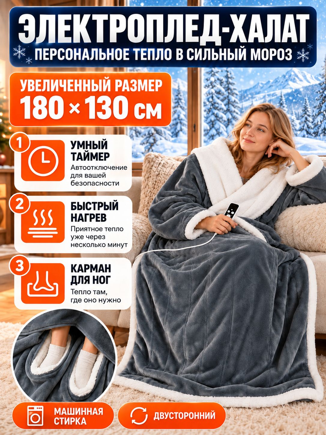 Электропростыня халат 130x180 сантиметров, 95 Вт, с рукавами и карманом, полиэстер, машинная стирка