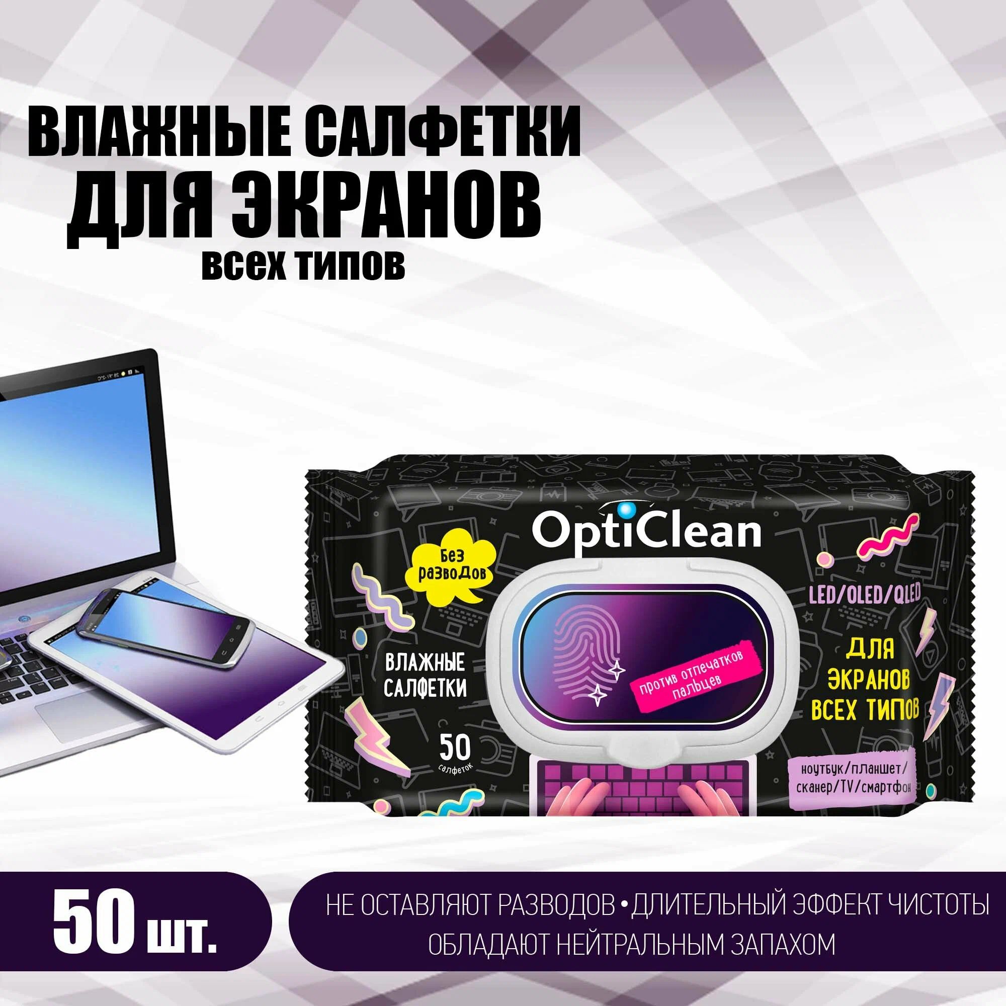 Влажные салфетки Opti Clean №50 для экранов всех типов с пластик. клапаном