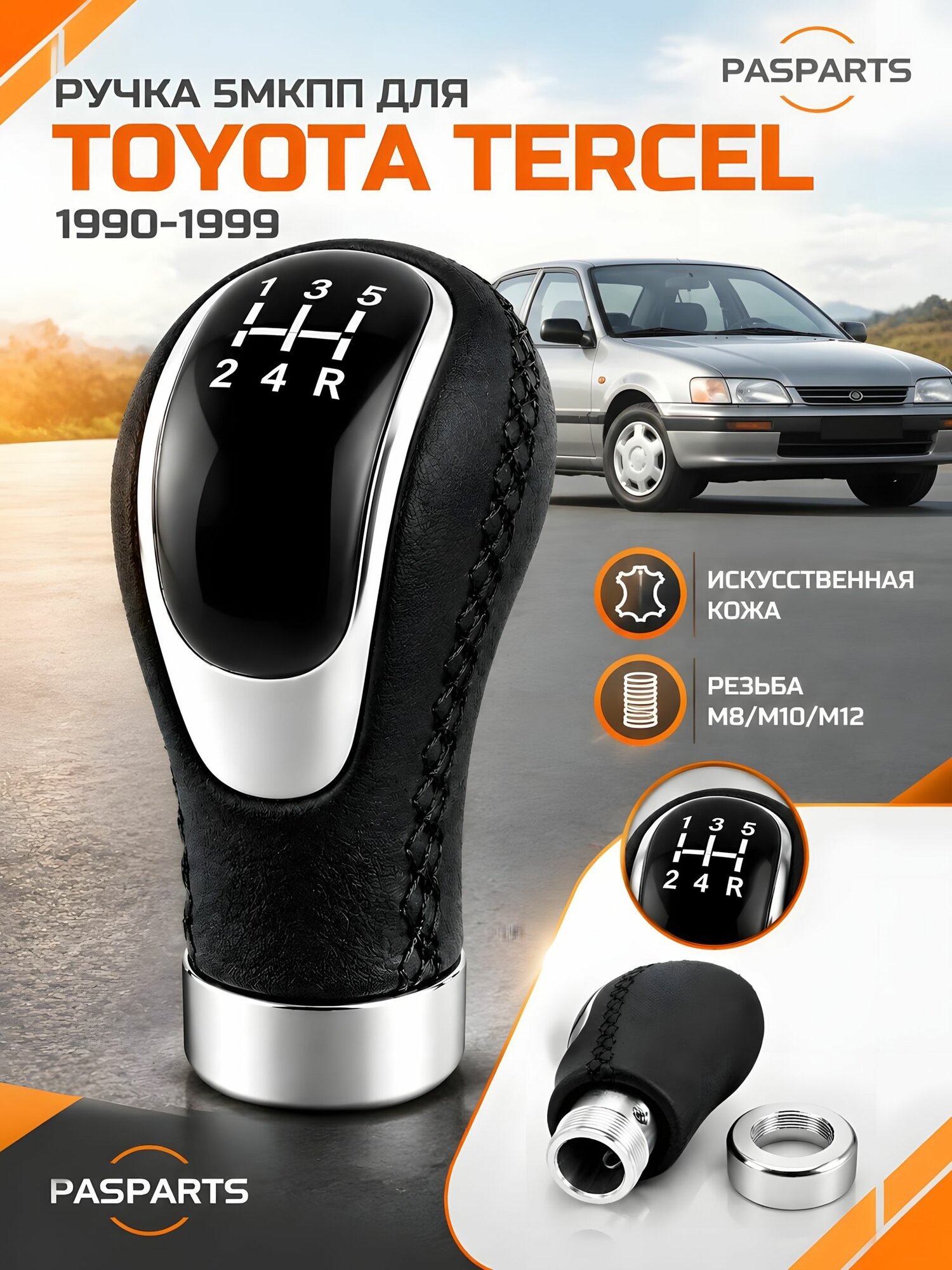 Ручка КПП для Toyota Tercel 1990-1999, для Тойота Терсел, 5МКПП, рукоятка рычага переключения передач с переходниками, набалдашник на рычаг, аналог оригинальной запчасти