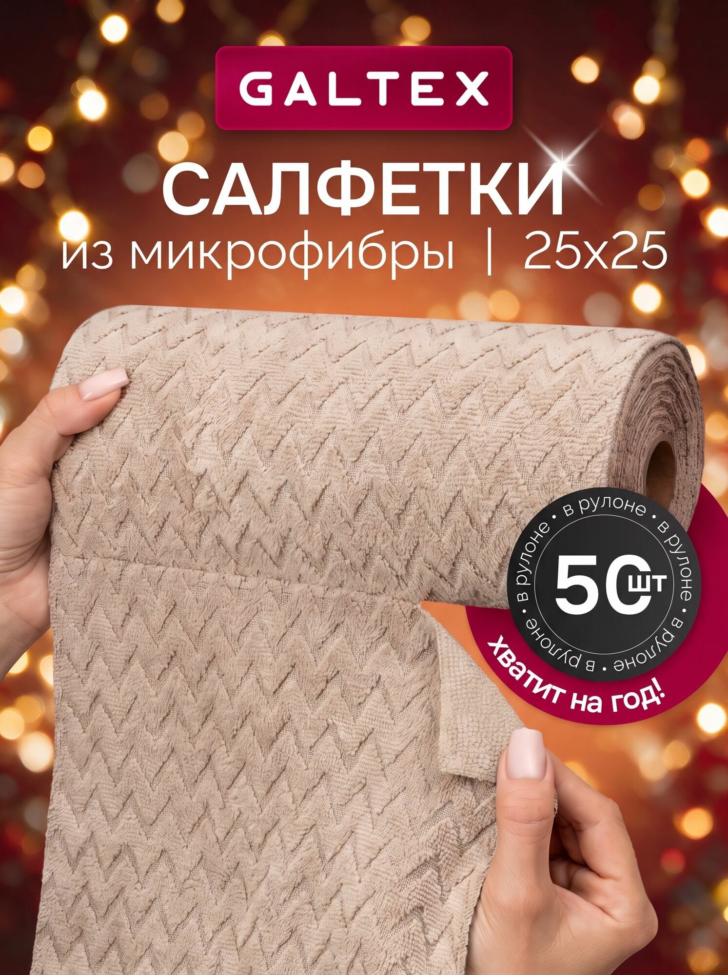 Салфетки для уборки в рулоне - 50 шт из микрофибры (25х25), GALTEX Зигзаг бежевый