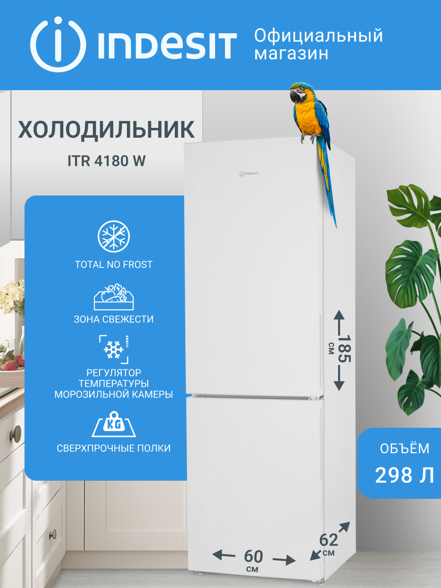 Холодильник Indesit ITR 4180 W двухкамерный, No Frost, 298 л, белый, морозильная камера снизу, 60x62x185 см