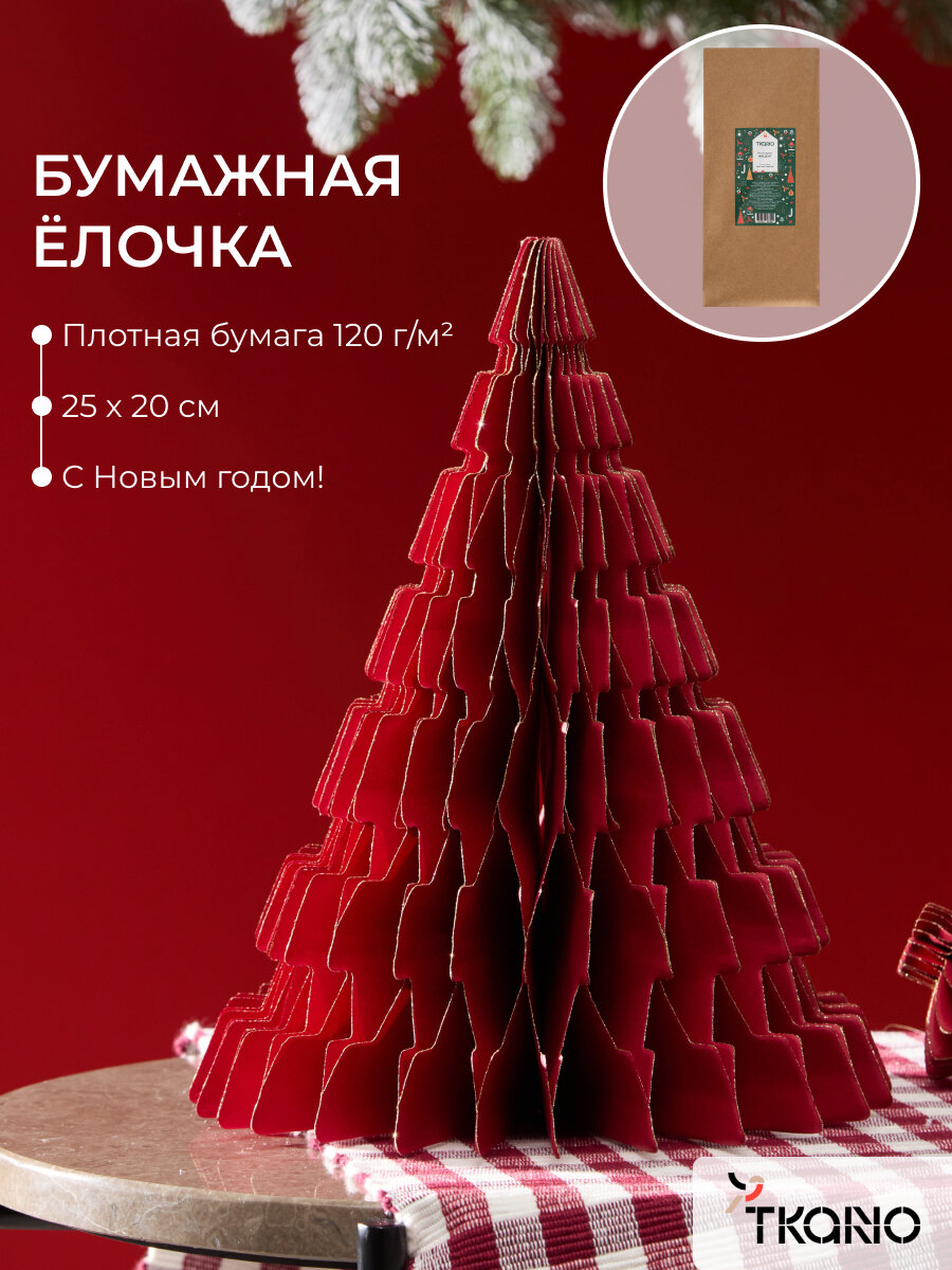 Ёлка из бумаги Акцент декоративная новогодняя красная New Year Essential 25см Tkano TK26-NY_CTR0014
