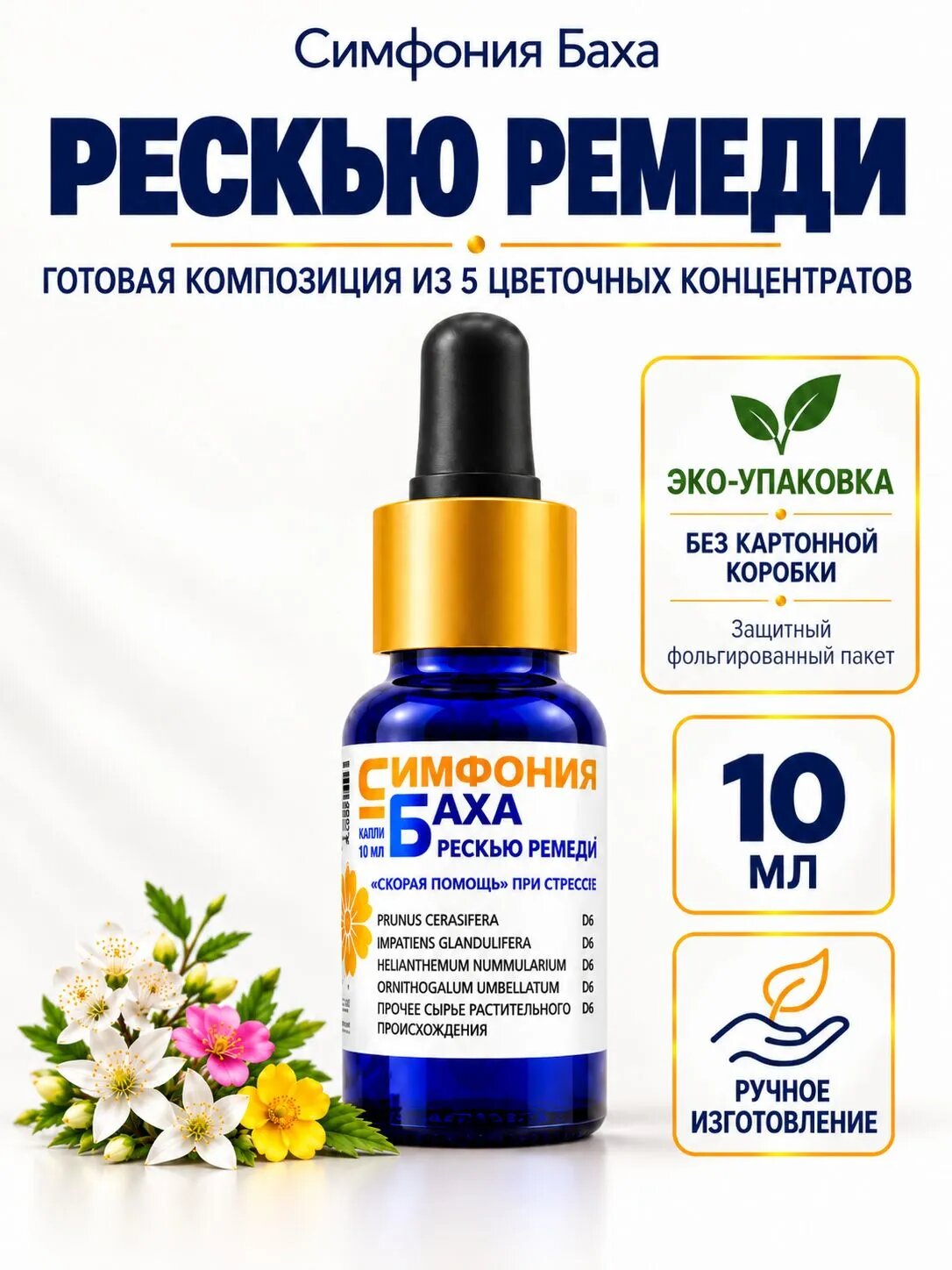 Рескью Ремеди Симфония Баха, ЭКО-упаковка, 10 мл, производитель Фитасинтекс