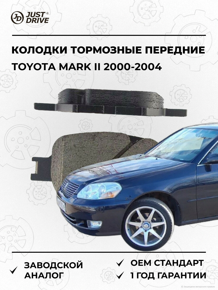 Колодки тормозные передние Just Drive JBP0521 Тойота Марк II Toyota Mark II 2000-2004