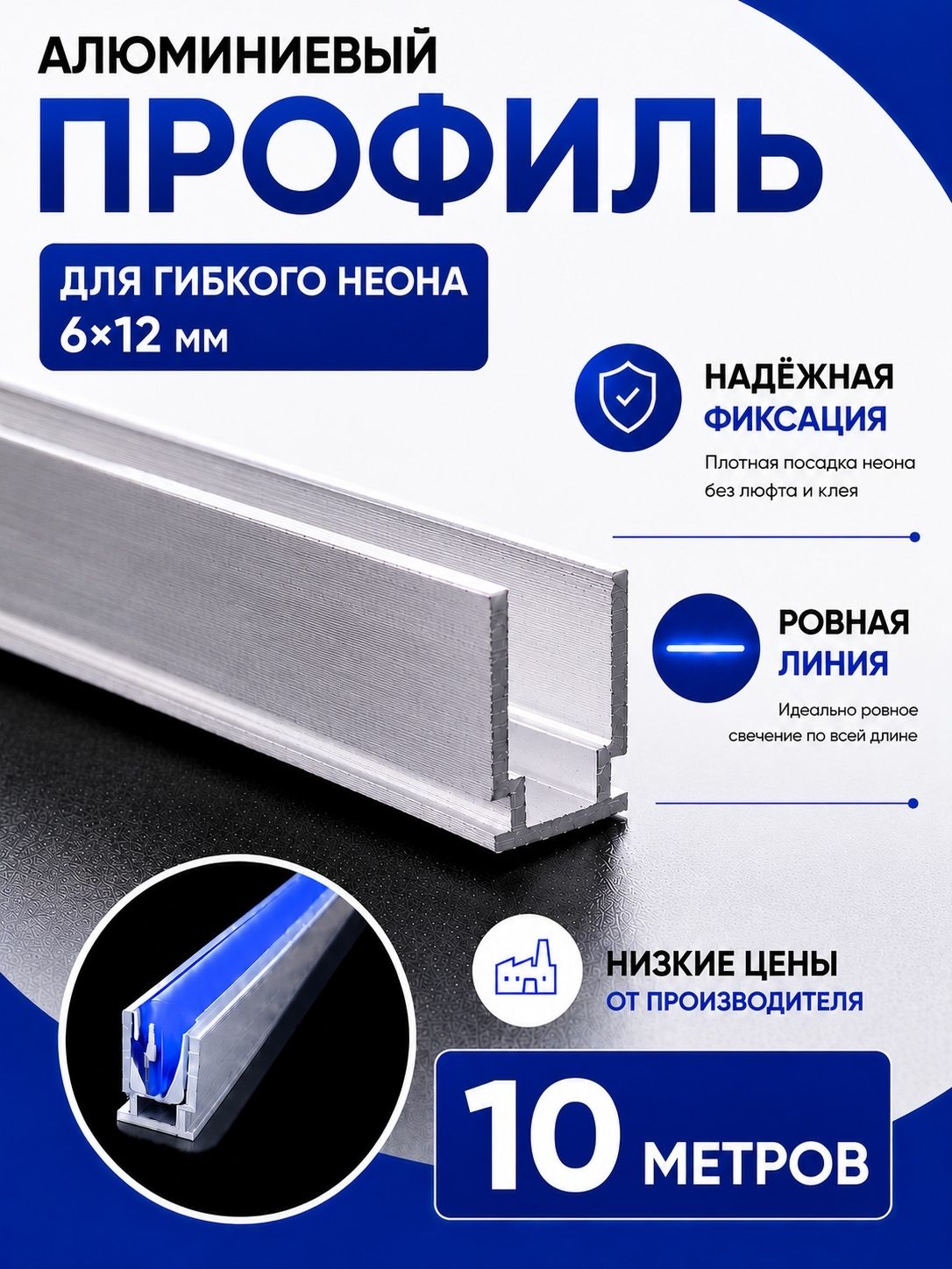 Профиль для гибкого неона 6х12 алюминиевый 10 метров
