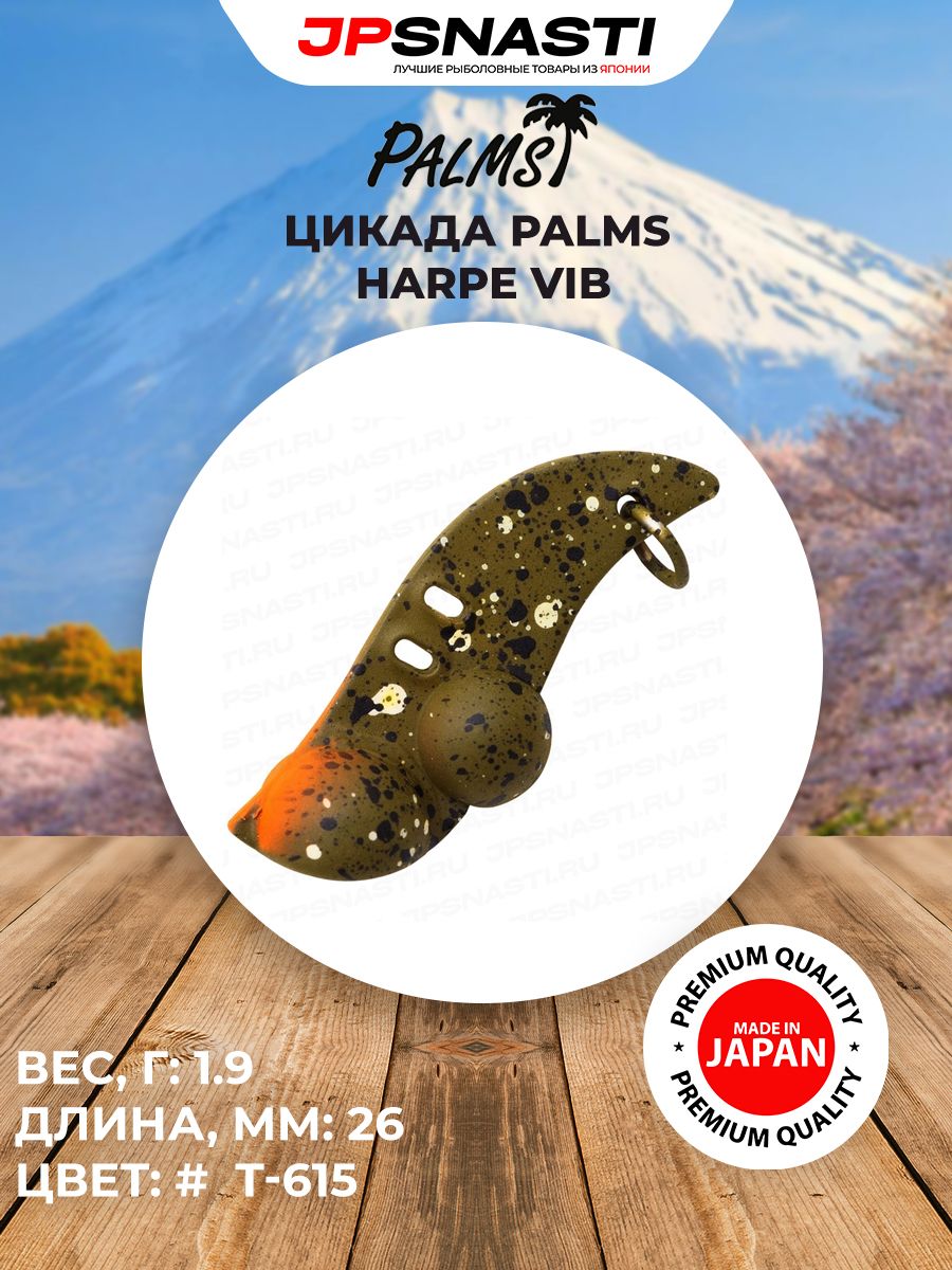 Уловистая цикада для ловли форели Palms Harpe Vib, 1.9 г, T-615 / Форелевые приманки для рыбалки