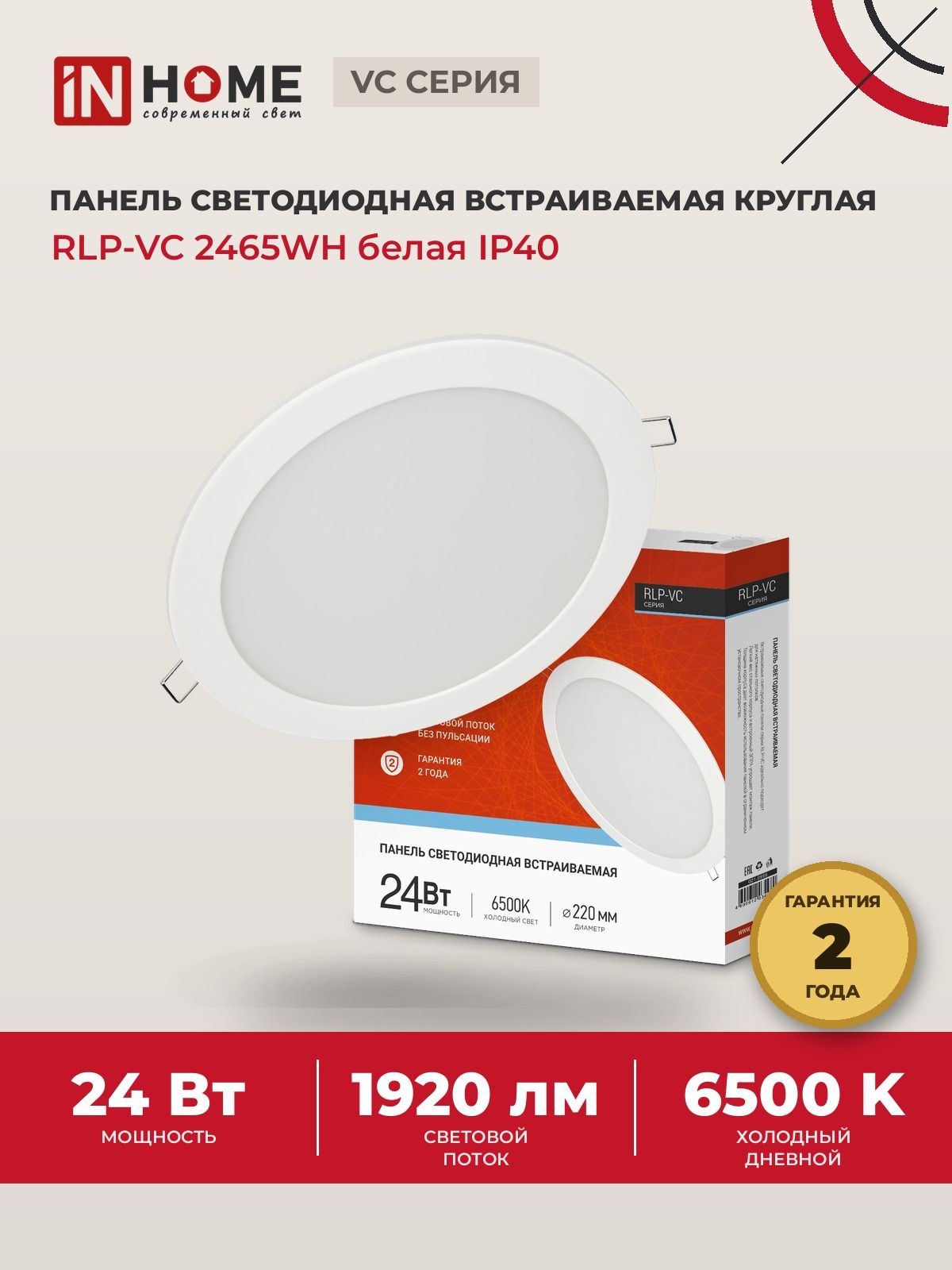 Встраиваемая светодиодная панель IN HOME круглая RLP-VC 24Вт 230В 6500К 1920Лм 220мм белая IP40 4690612034980