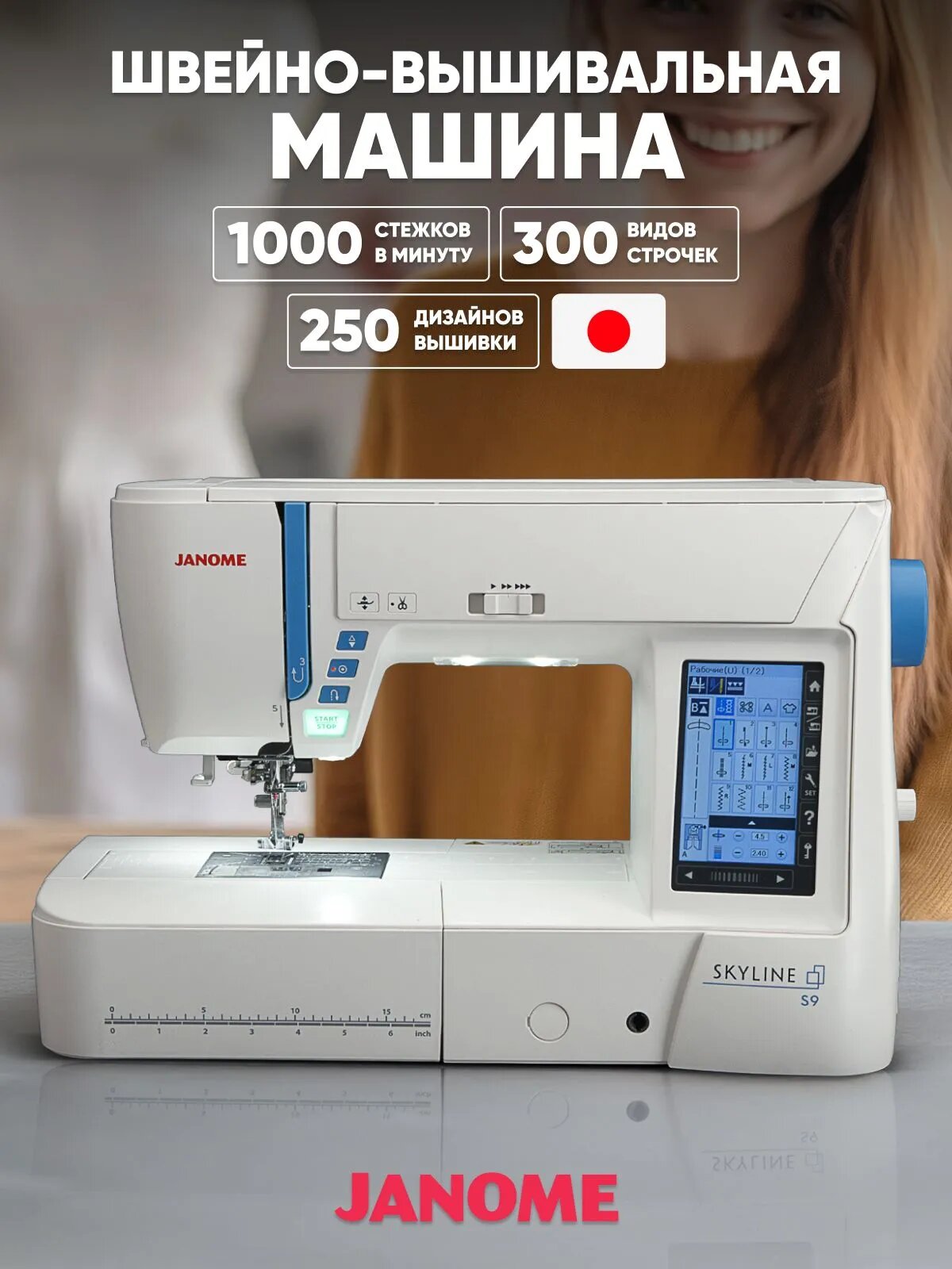 Швейная машина с вышивальным блоком Janome Skyline S9