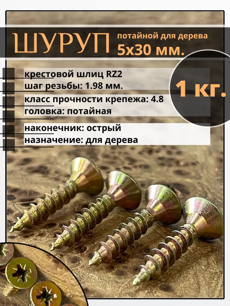 Шуруп саморез потайной для дерева 5х30 ЖЦ, 1 кг.